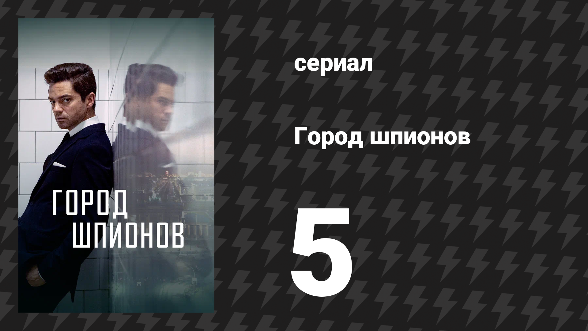 Город шпионов 5 серия «Тёмные образы» (сериал, 2020)