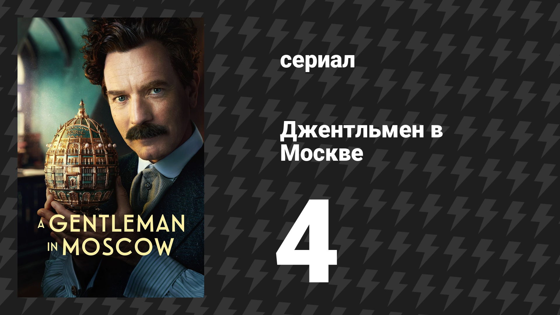 Джентльмен в Москве 4 серия «Хорошие времена» (сериал, 2024)