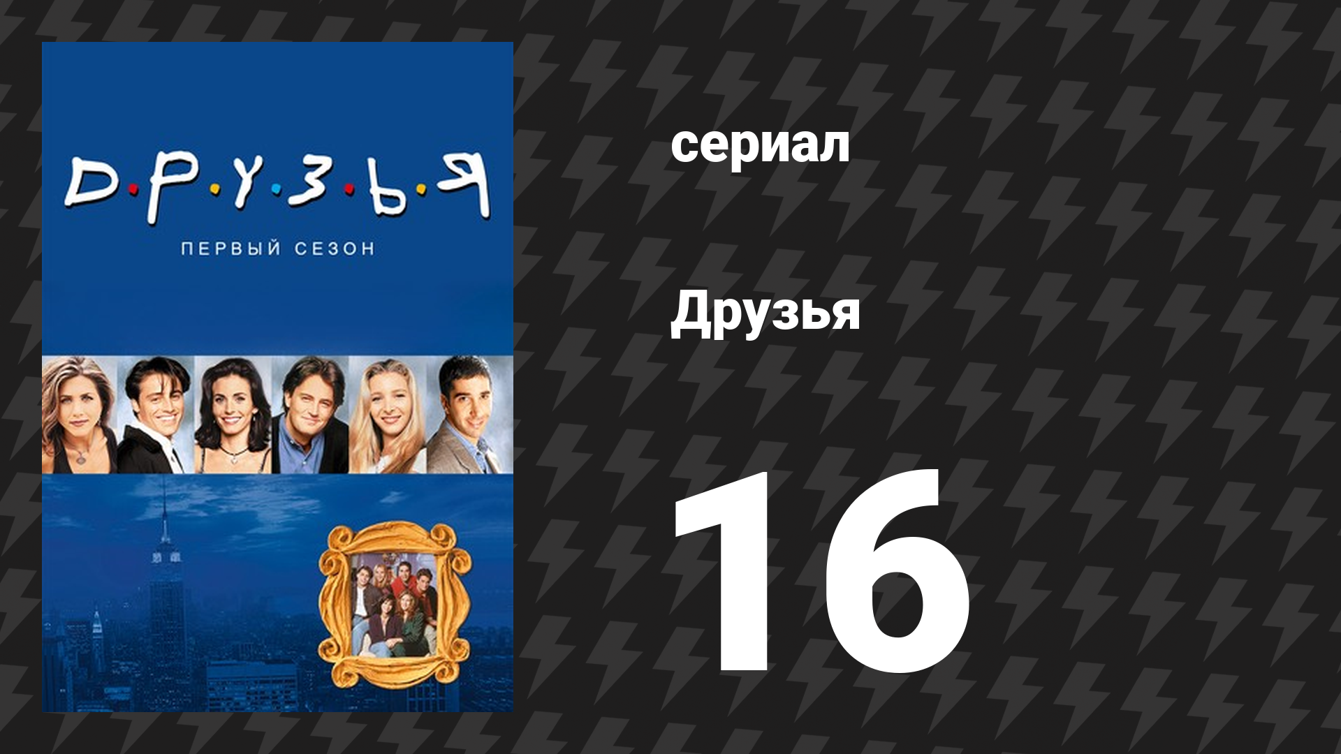 Друзья 1 сезон 16 серия «Эпизод с двумя частями, часть 1» (сериал, 1994)