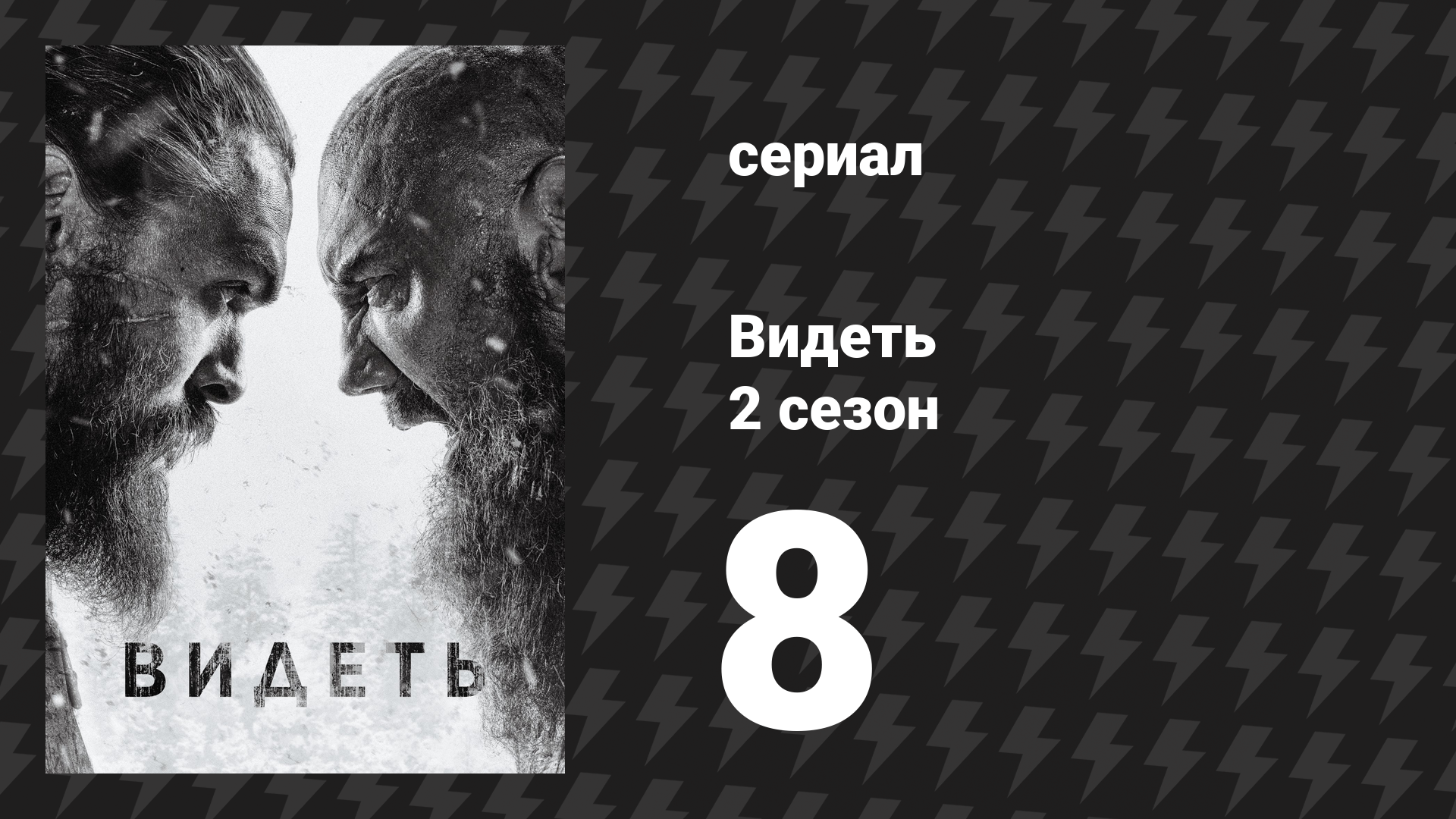 Видеть 2 сезон 8 серия «Баю-бай» (сериал, 2019)