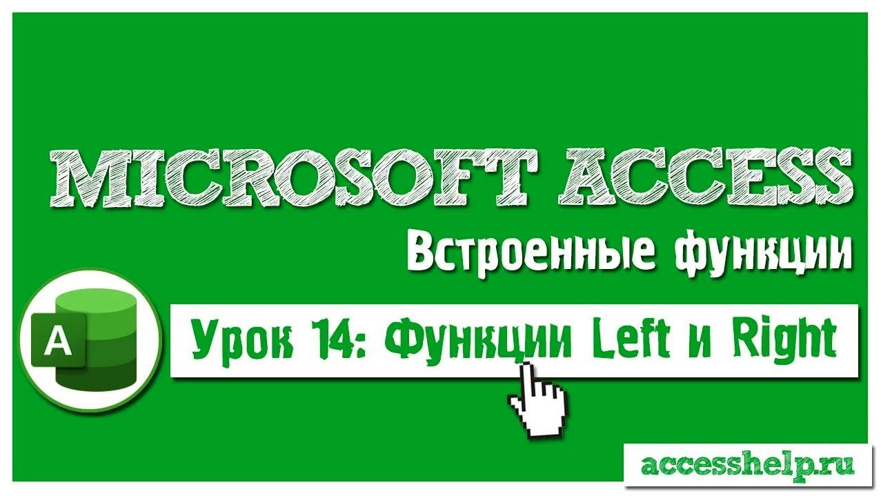 Функции Left и Right в базе данных Microsoft Access за 5 минут