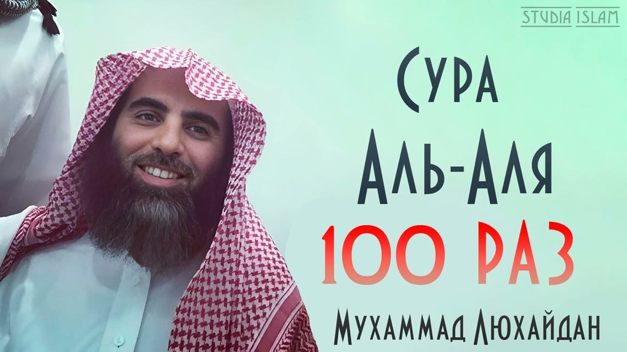 Сура АЛЬ-АЛЯ 100 РАЗ - Мухаммад Аль-Люхайдан