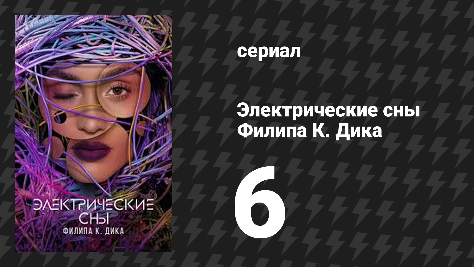 Электрические сны Филипа К. Дика 1 сезон 6 серия «Человек это...» (сериал, 2023)