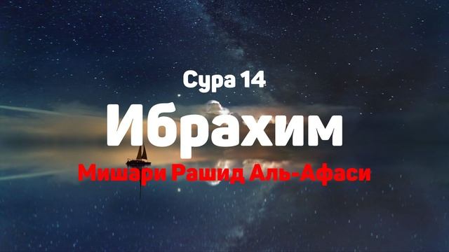 Сура 14 Ибрахим - Мишари Рашид Аль-Афаси