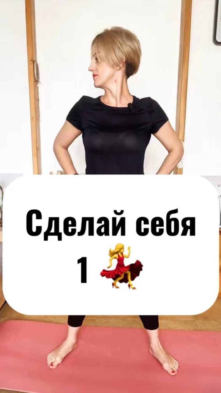 Тренировка  №1 Марафона СДЕЛАЙ СЕБЯ