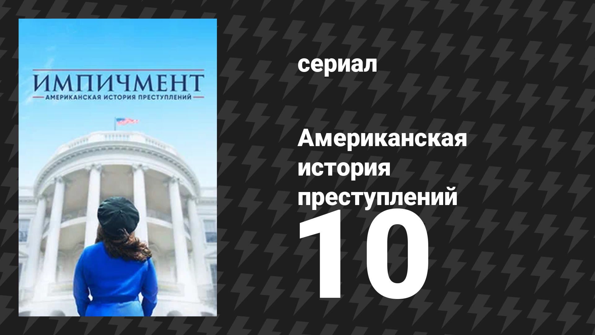 Американская история преступлений: Импичмент 10 серия (сериал, 2016)