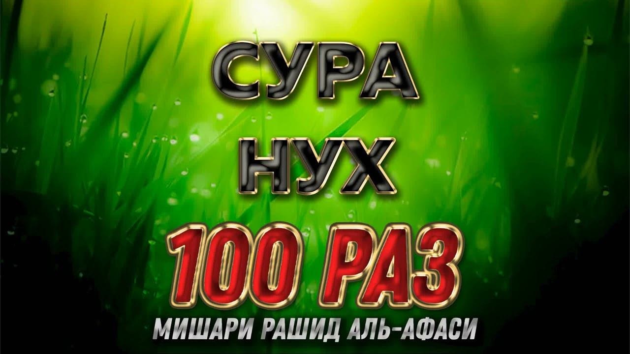 Сура НУХ 100 РАЗ - Мишари Рашид Аль-Афаси