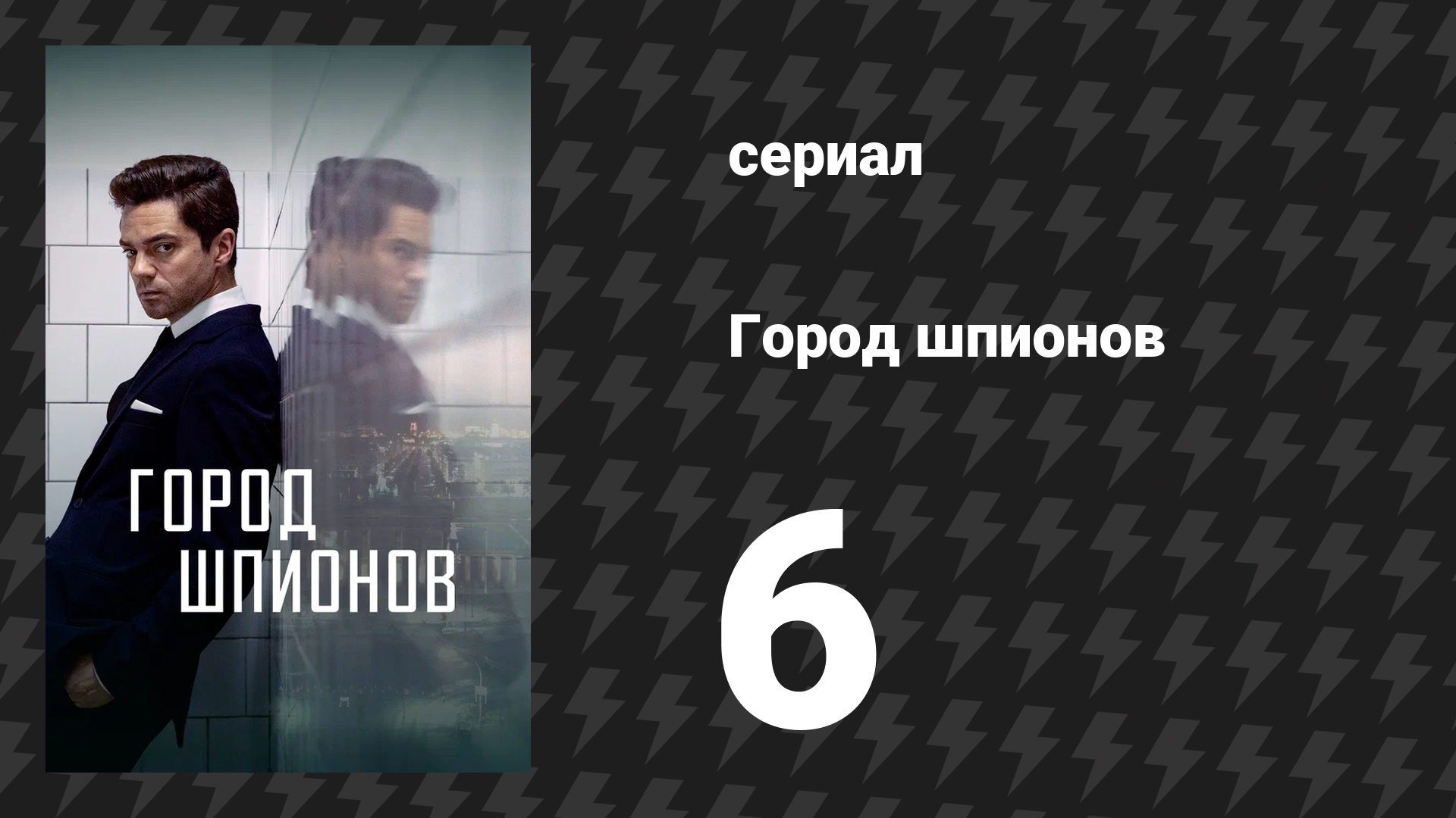 Город шпионов 6 серия «Стена» (сериал, 2020)