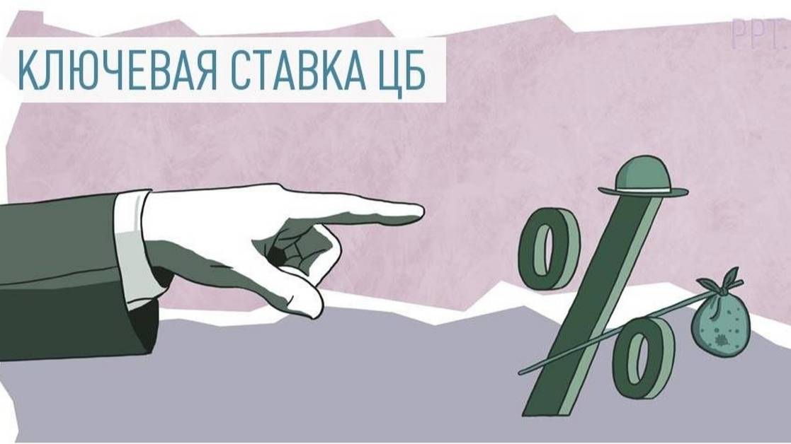 Как определить уровень жизни по ключевой ставке ЦБ?