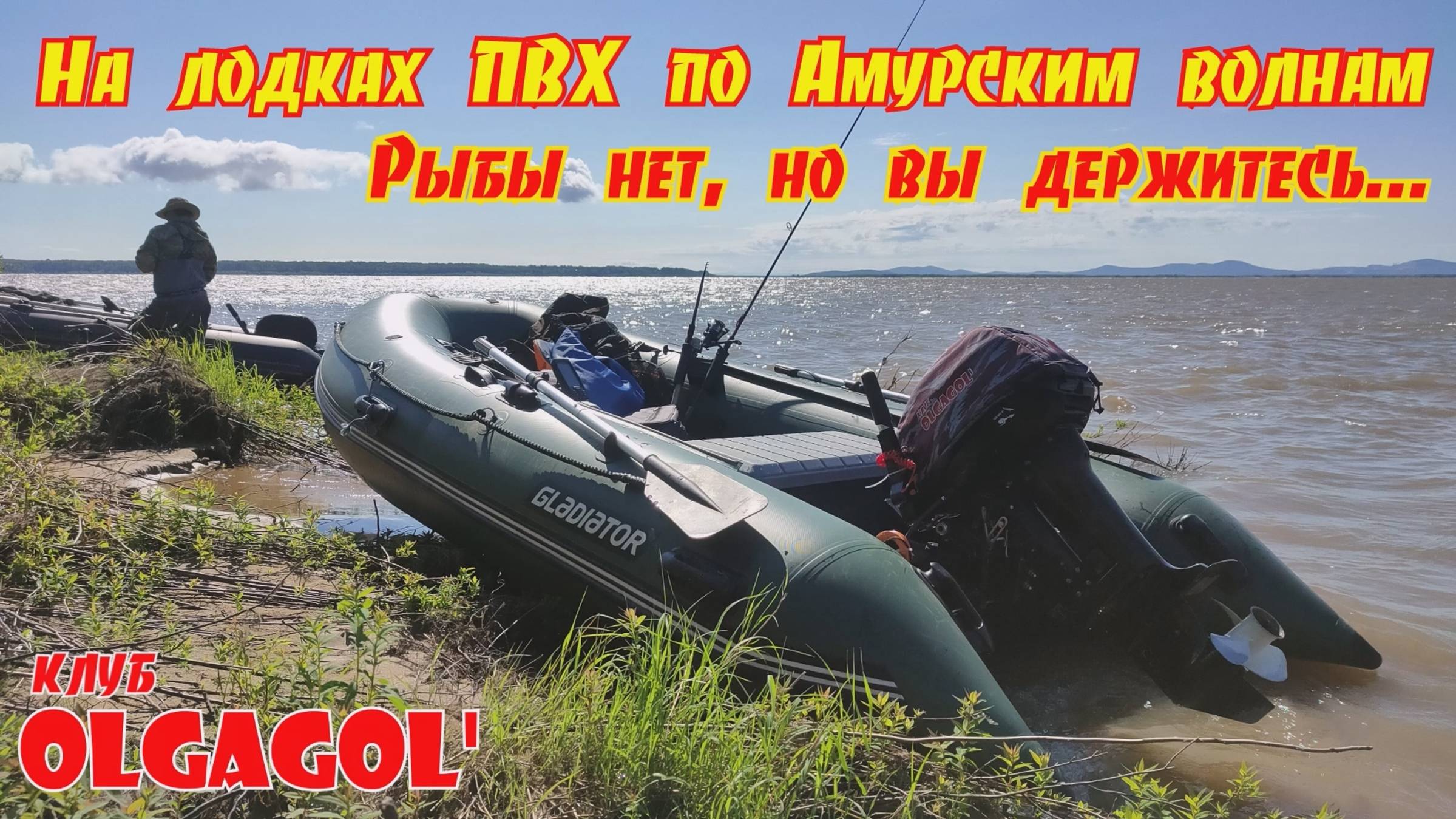 На ПВХ по Амурским волнам.