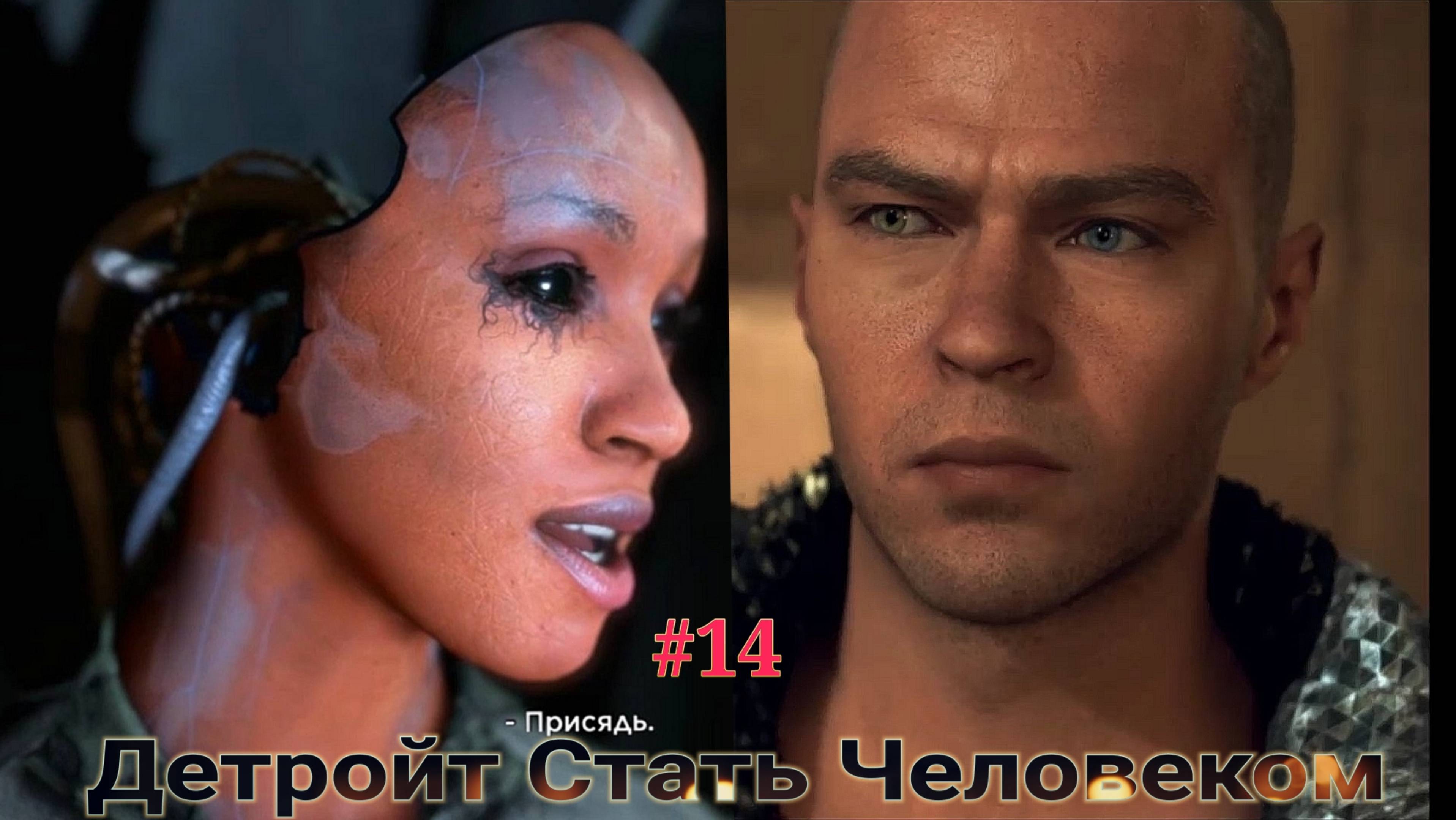 Иерихон. Пора решать. Кино интерактивное. Detroit Become Human #14. Остросюжетная фантастика.