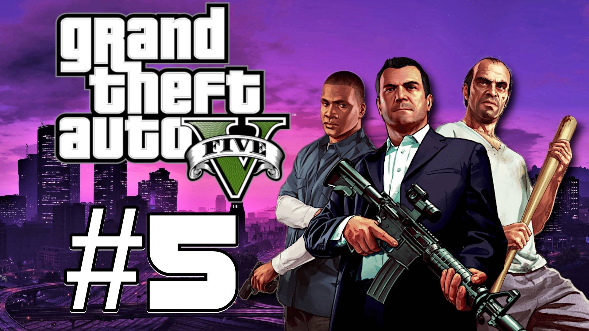 Grand Theft Auto V. Первое прохождение. #5