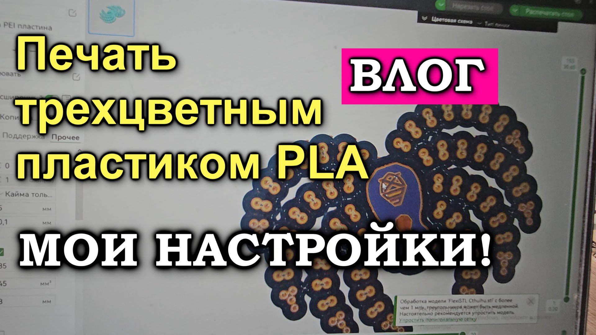 Мои настройки. 3D печать трехцветным пластиком PLA. Влог