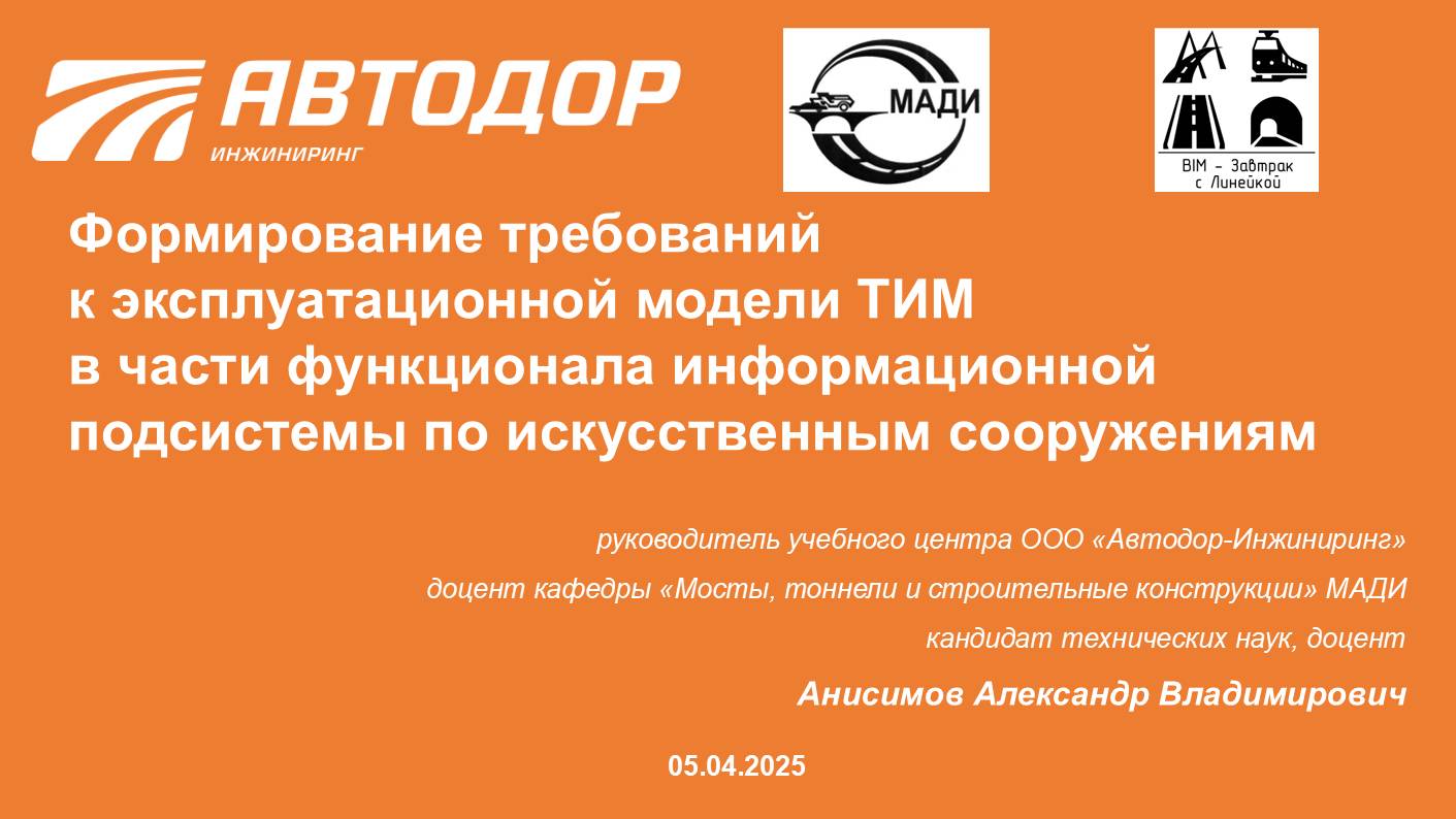 BIM-Завтрак с Линейкой. Формирование требований к эксплуатационной модели ТИМ