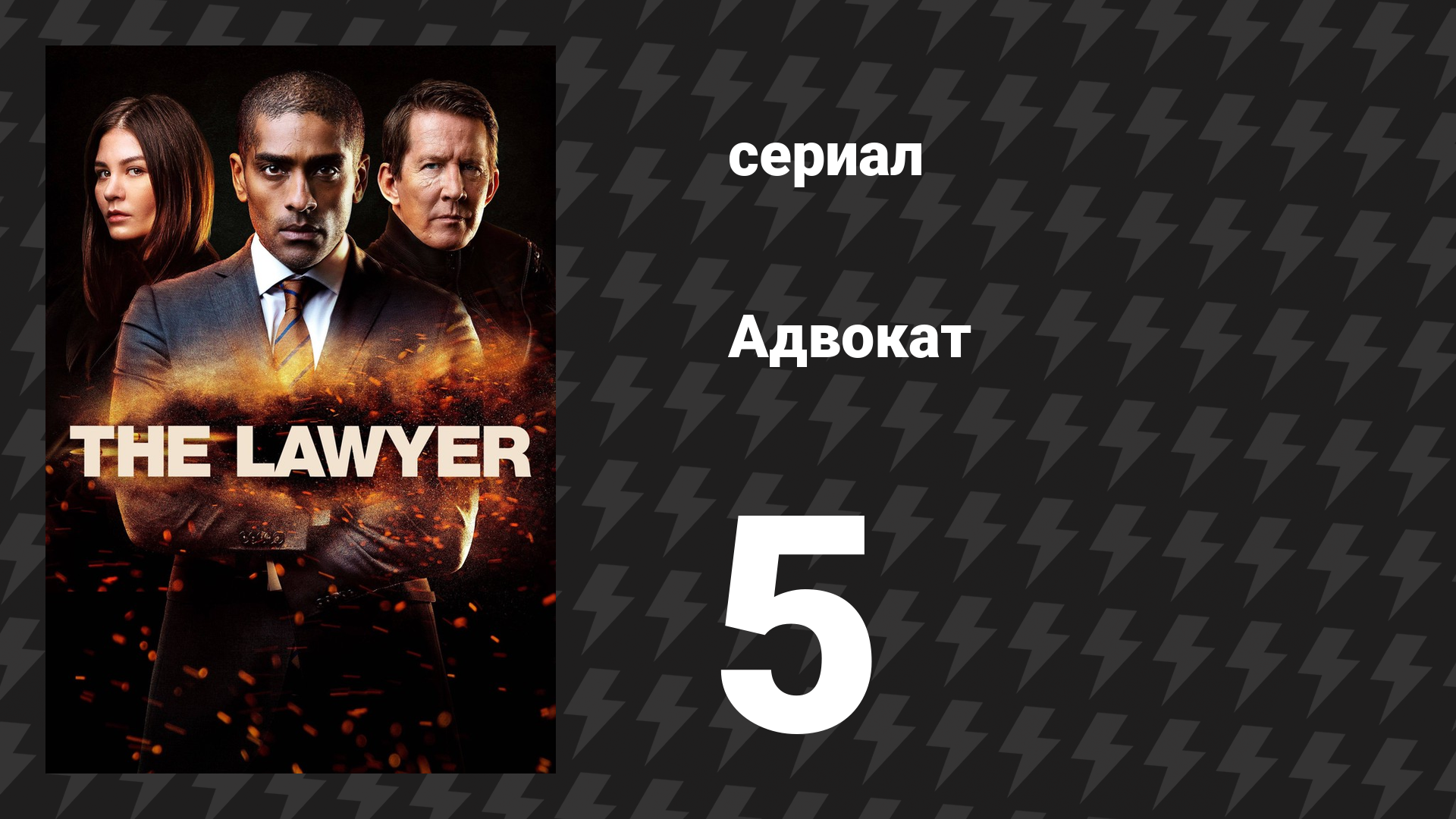 Адвокат 1 сезон 5 серия (сериал, 2018)