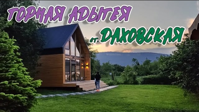 ГОРНАЯ АДЫГЕЯ. ОТДЫХ В СТАНИЦЕ ДАХОВСКАЯ