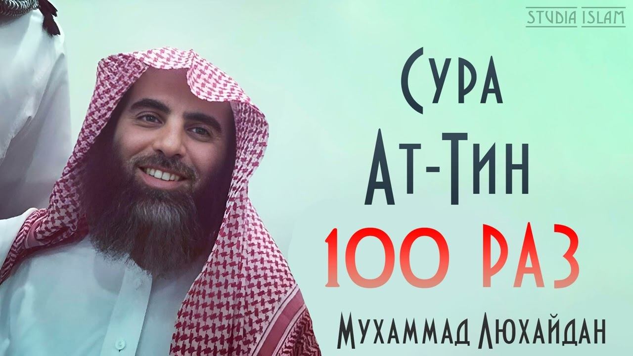 Сура АТ-ТИН 100 РАЗ - Мухаммад Аль-Люхайдан