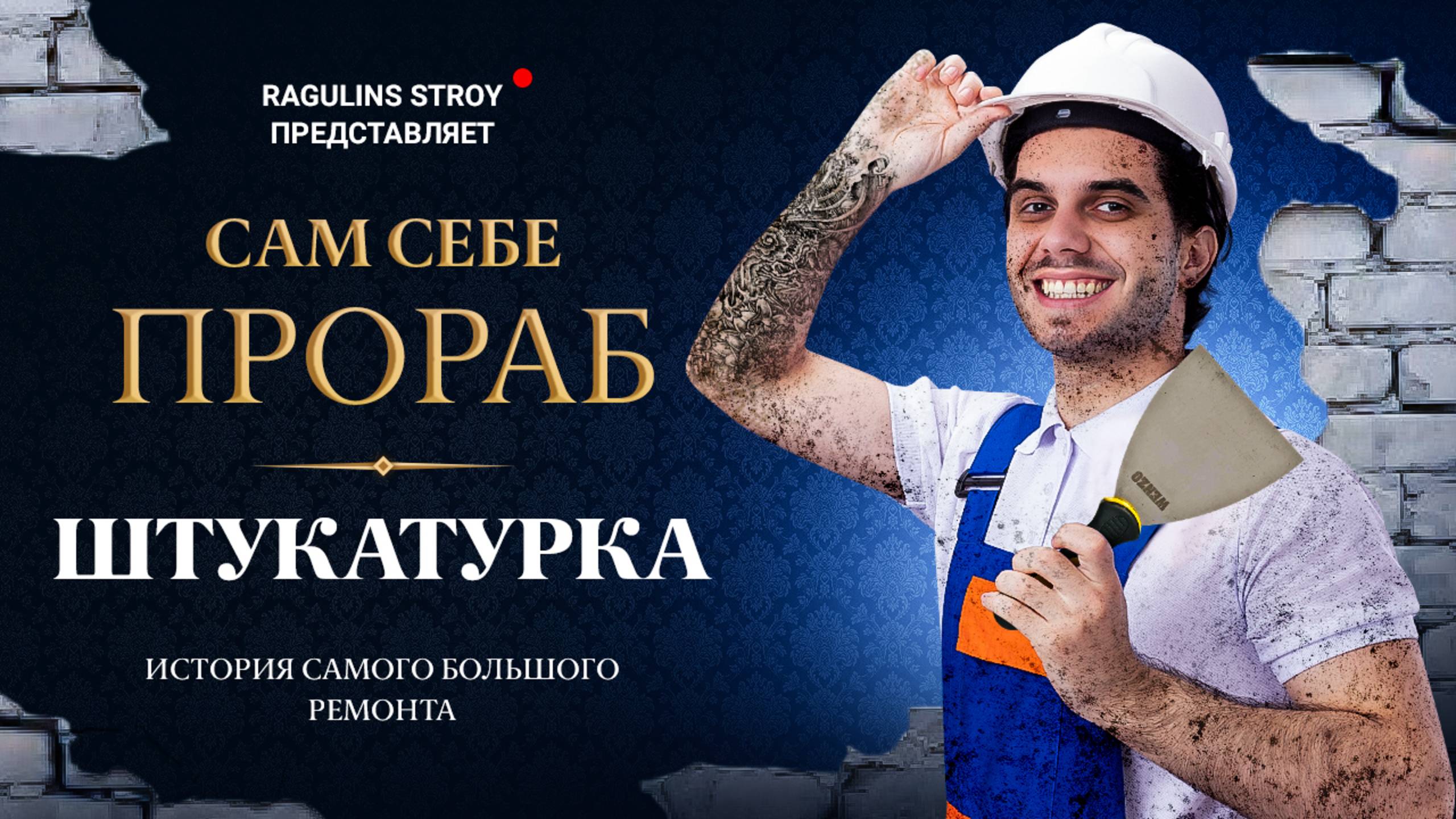 👷♂Сам себе прораб || Штукатурка - НОВЫЙ ВЫПУСК Ragulins Stroy⚒