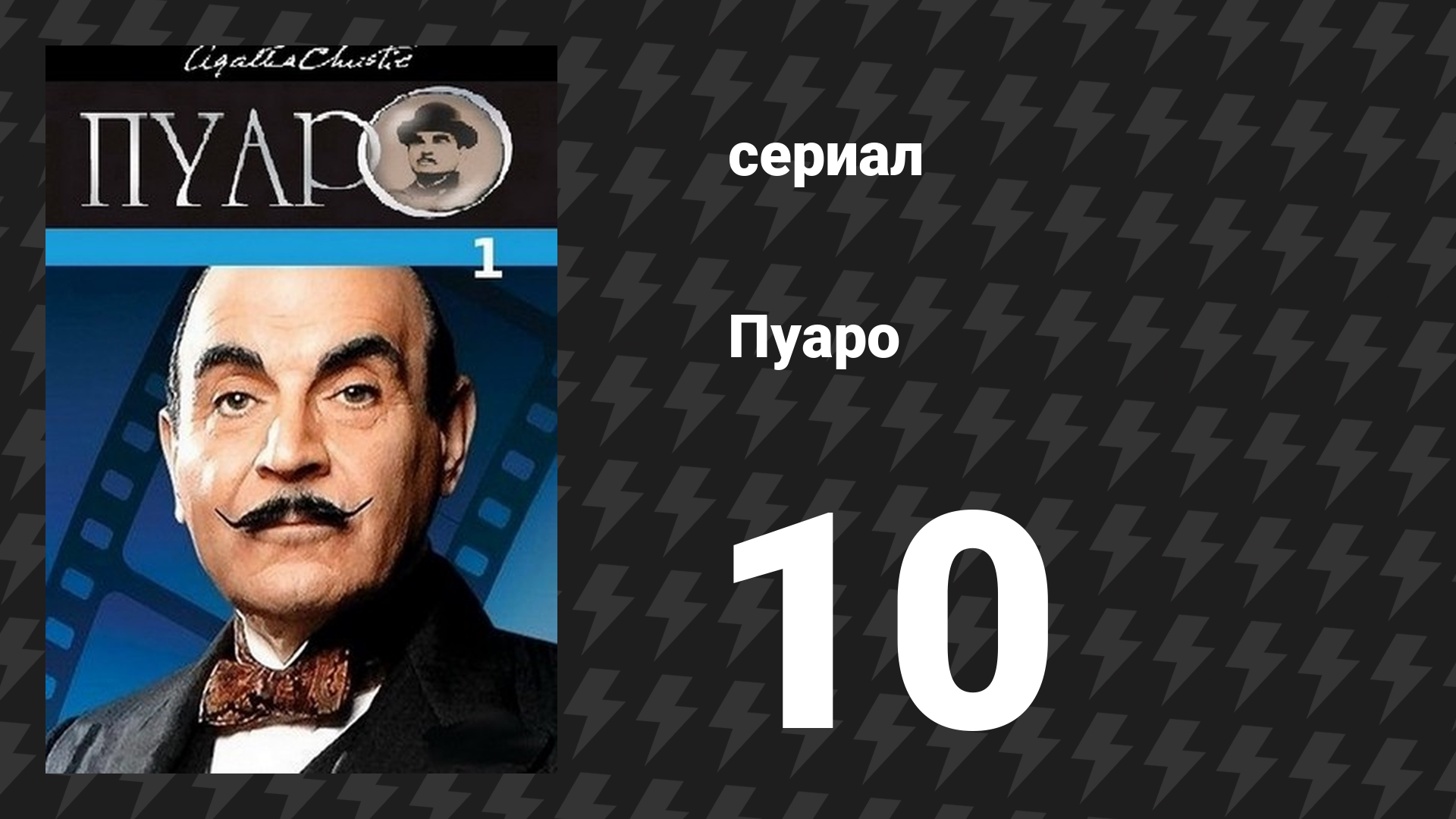 Пуаро Агаты Кристи 1 сезон 10 серия «Сон» (сериал, 1989)