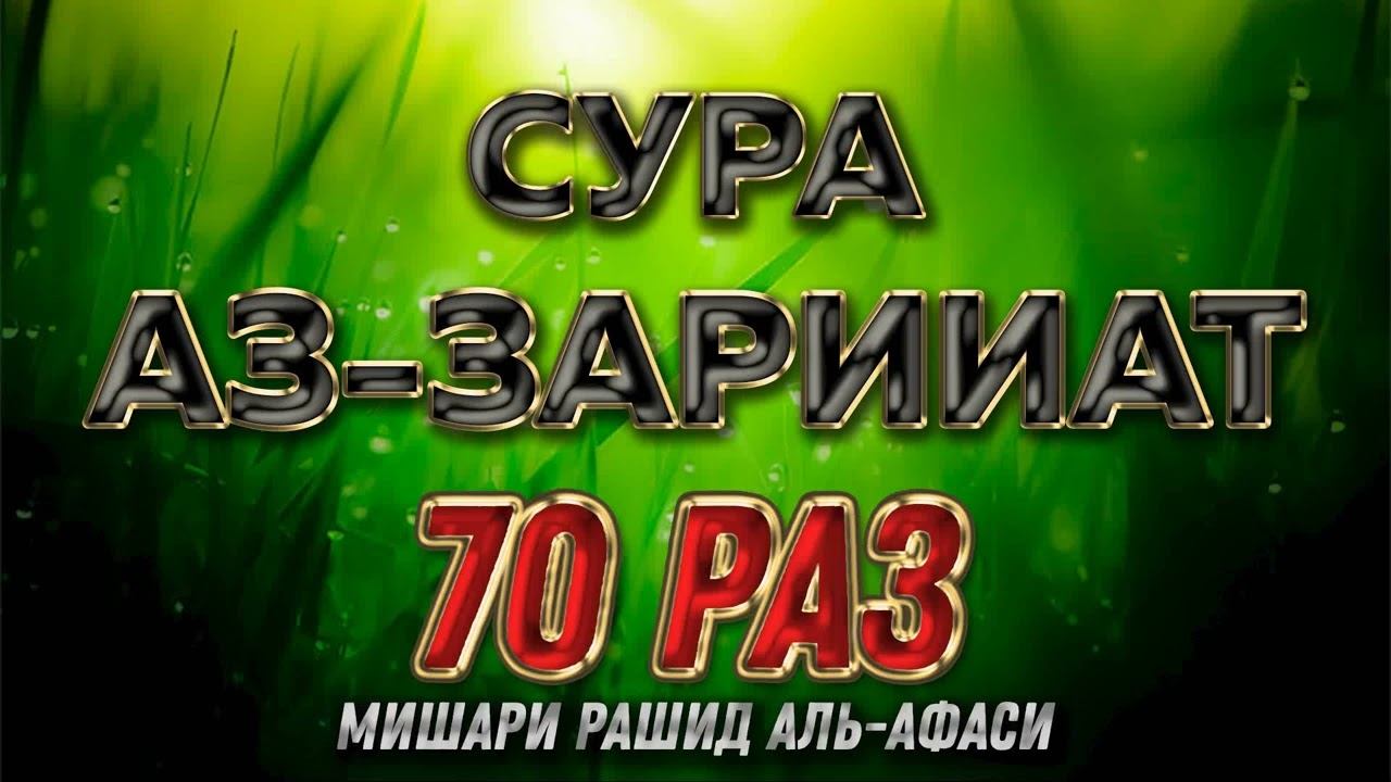 Сура АЗ-ЗАРИЙАТ 70 РАЗ - Мишари Рашид Аль-Афаси