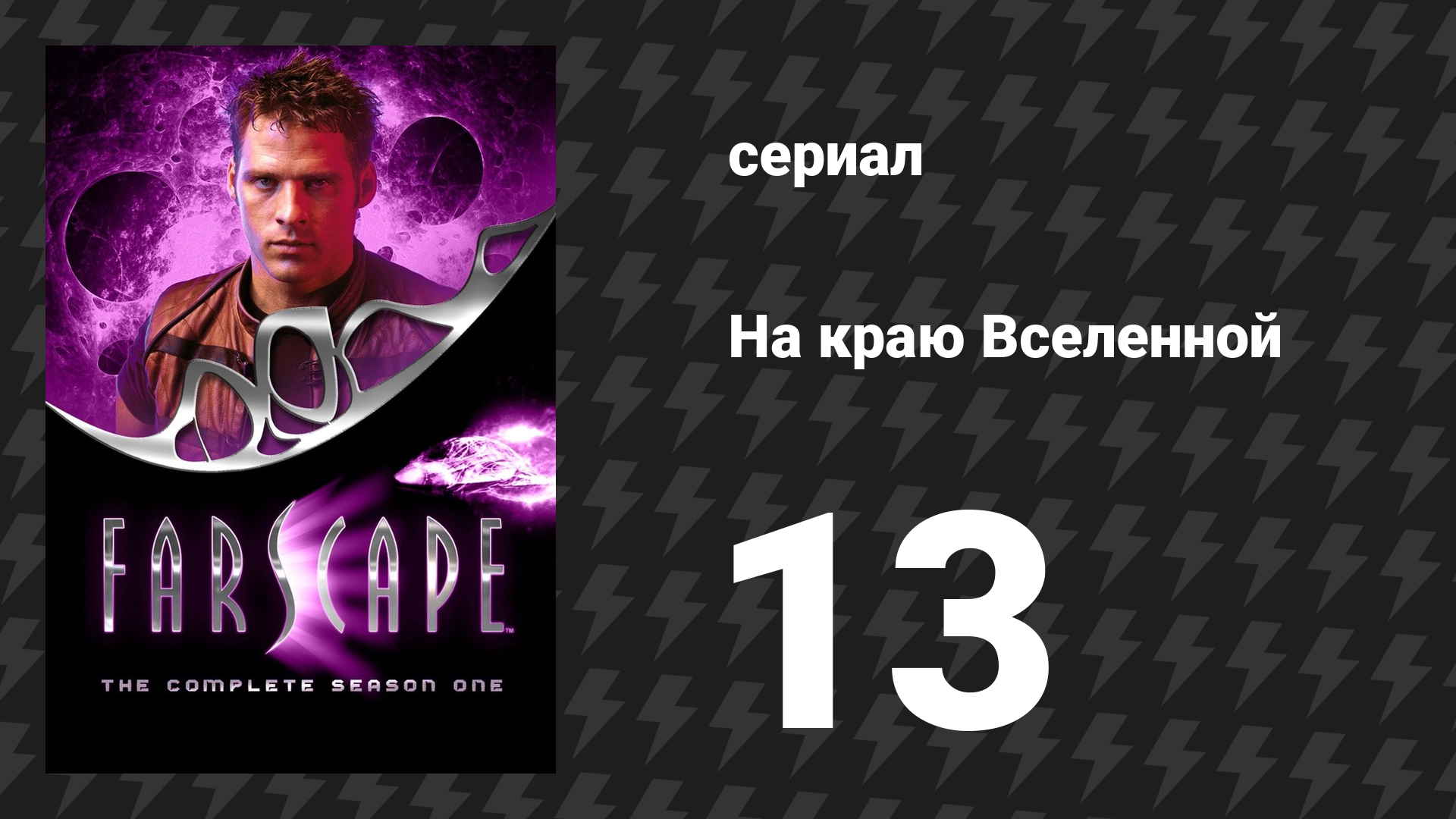 На краю Вселенной 1 сезон 13 серия «Сеть» (сериал, 1999)