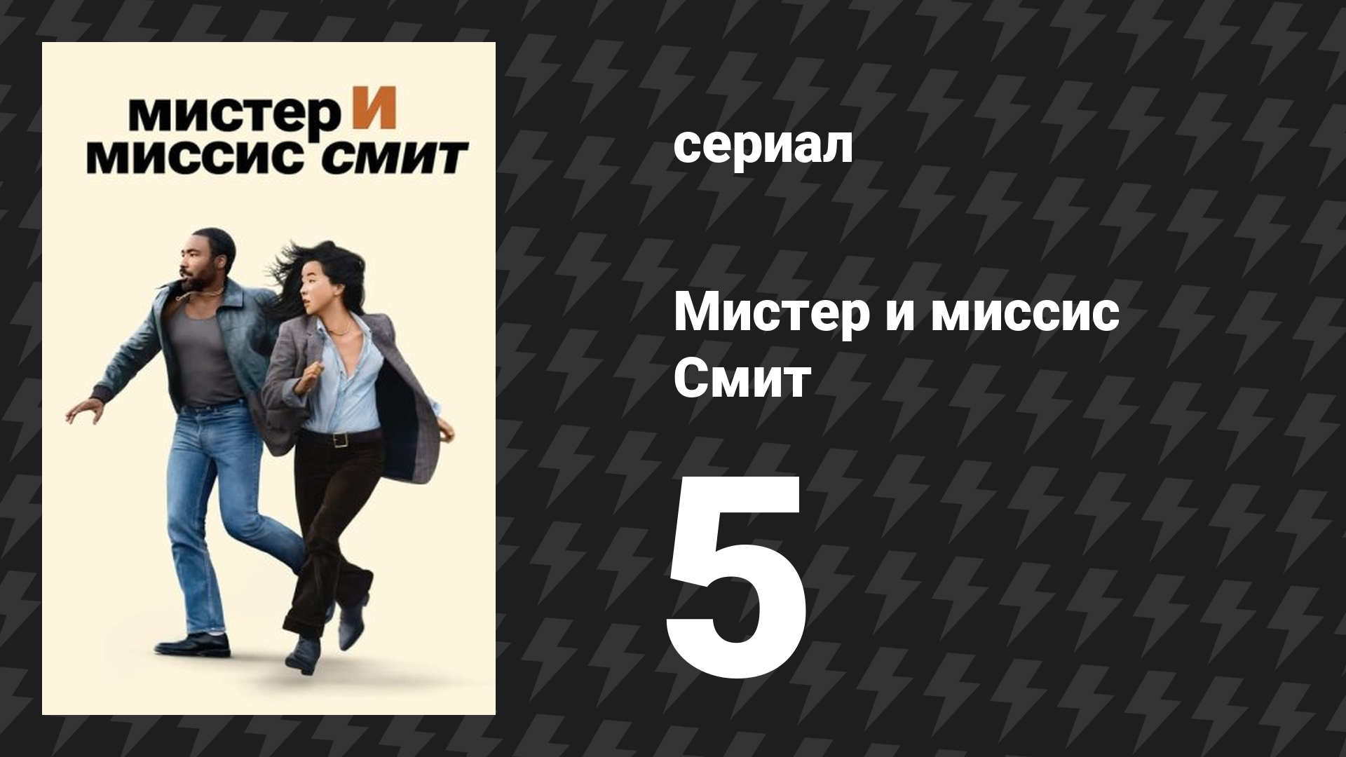 Мистер и миссис Смит 1 сезон 5 серия «Вы хотите детей?» (сериал, 2024)