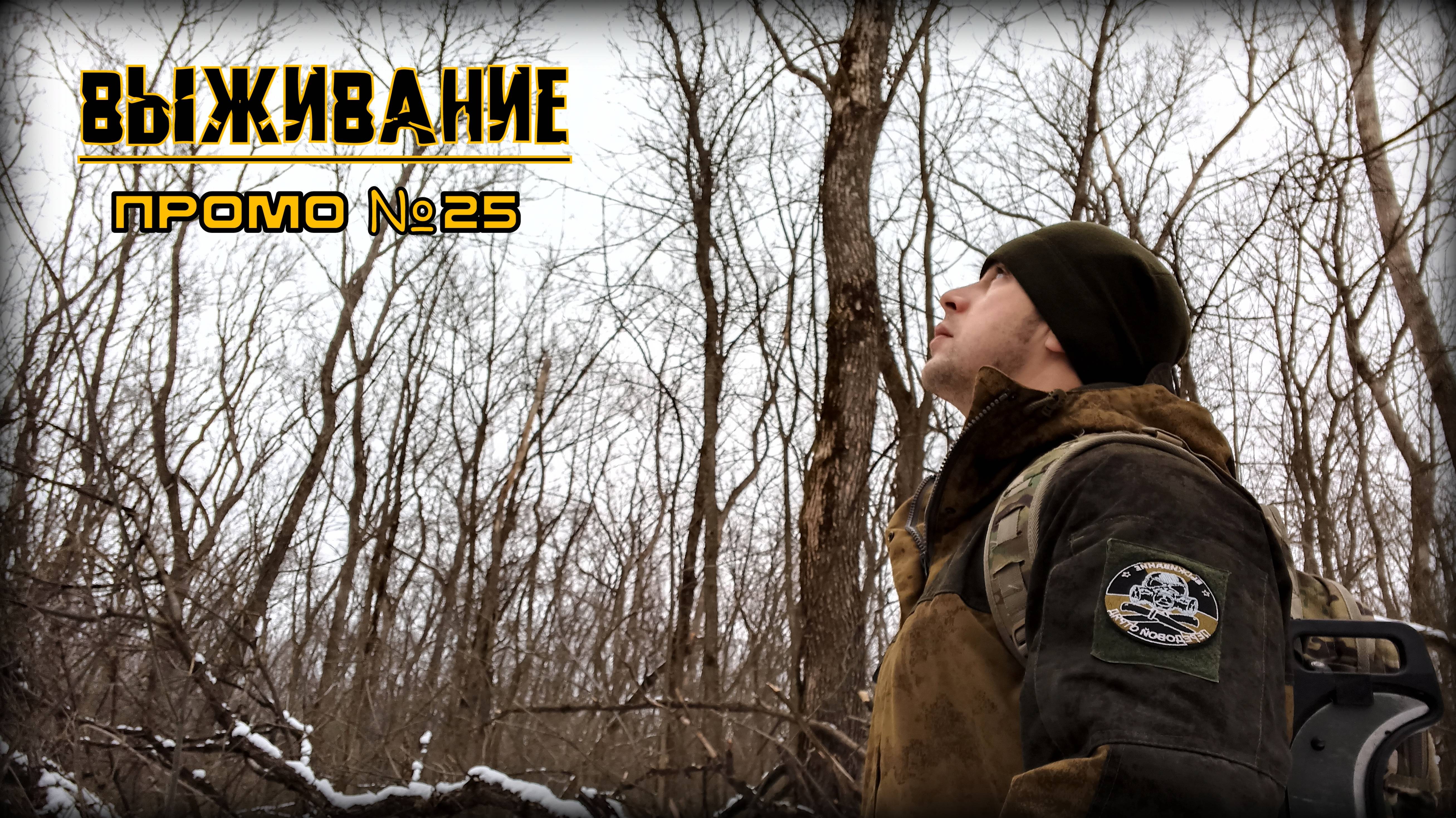 Бушкрафт. Промо №25. Выживание