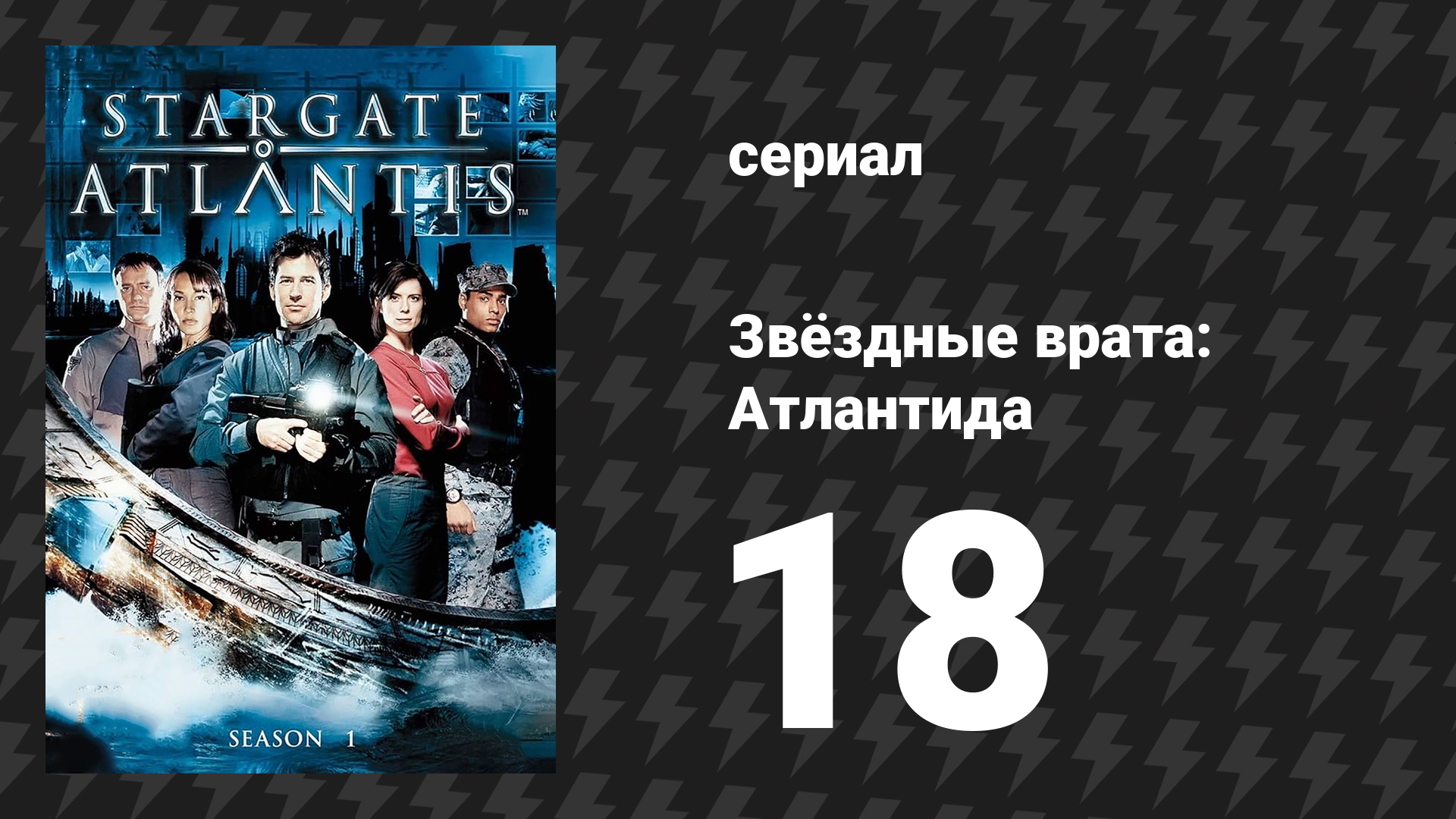 Звёздные врата: Атлантида 1 сезон 18 серия «Дар» (сериал, 2004)