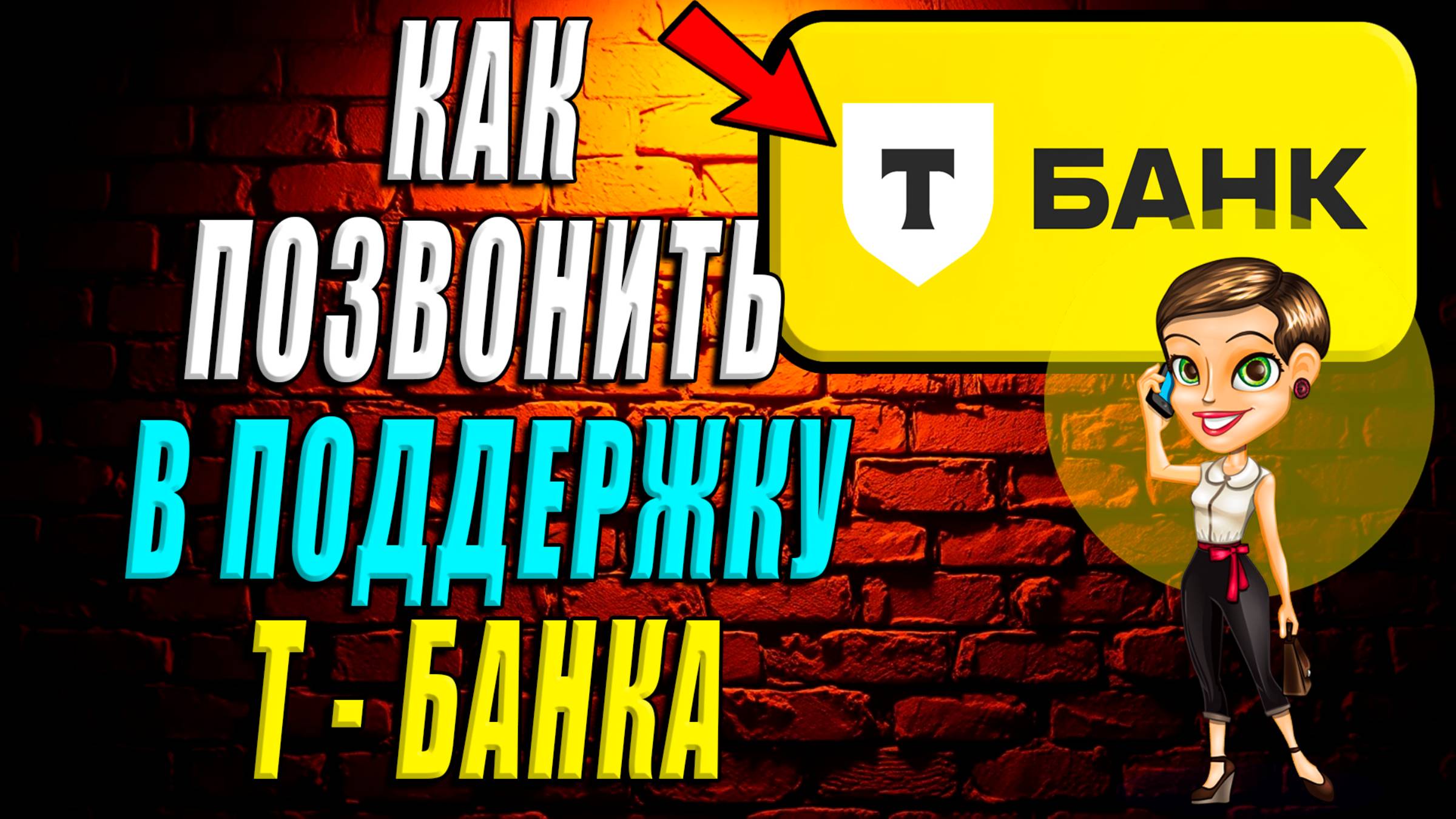 Как позвонить в поддержку т банка