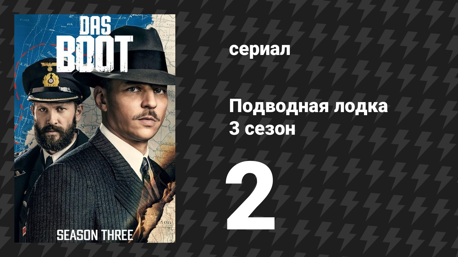 Подводная лодка 3 сезон 2 серия «Новые заказы» (сериал, 2018)