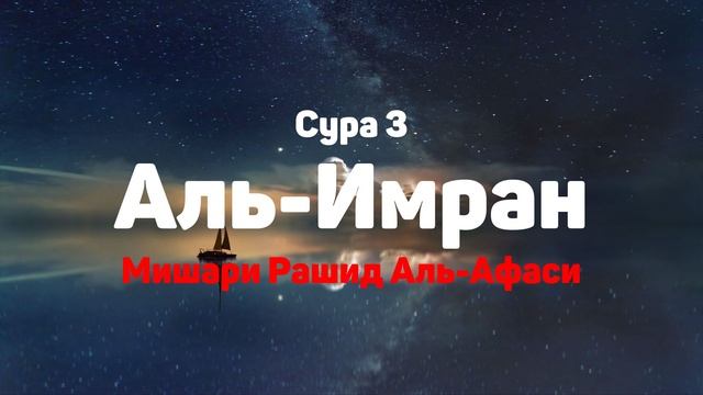 Сура 3 Аль-Имран - Мишари Рашид Аль-Афаси