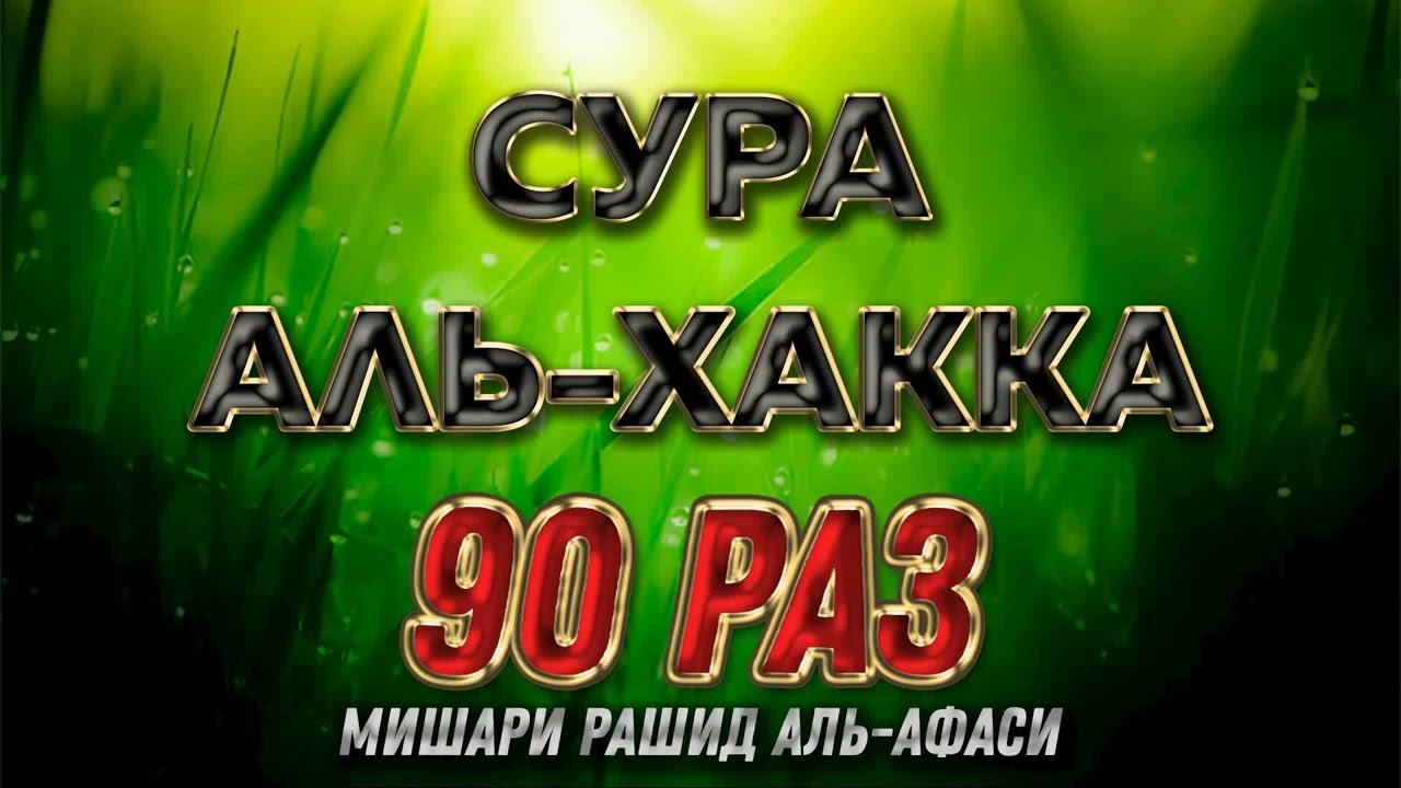 Сура АЛЬ-ХАККА 90 РАЗ - Мишари Рашид Аль-Афаси