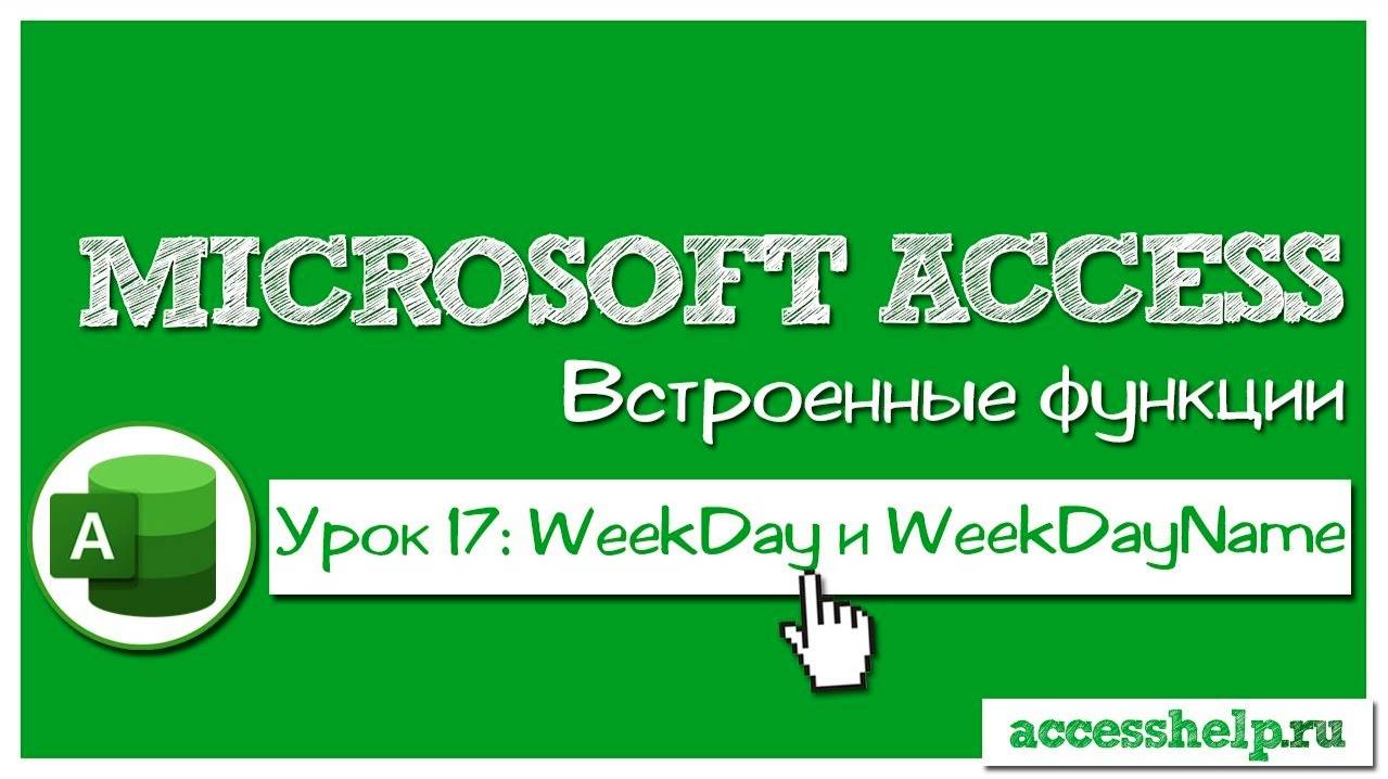 Как запретить ввод даты на определенный день недели в БД Access | Функции Weekday и Weekdayname