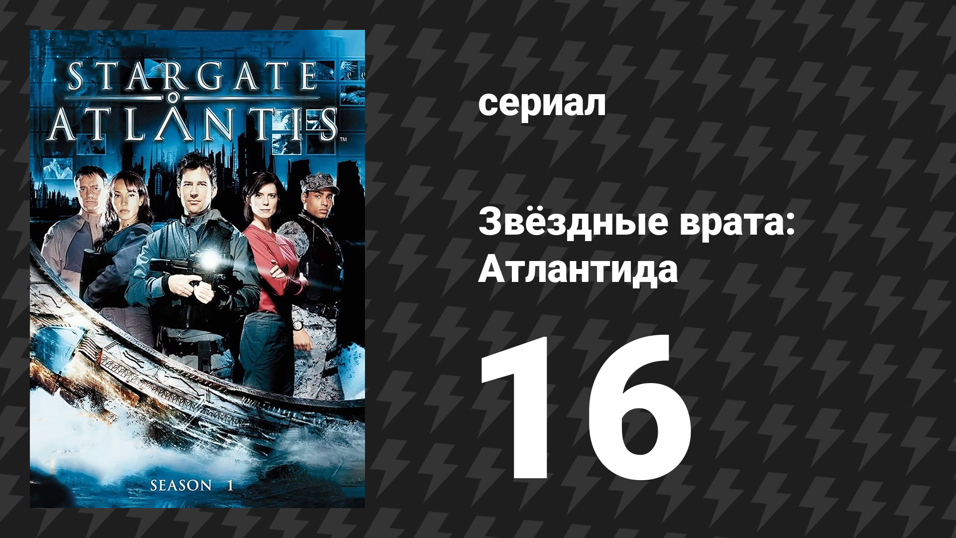 Звёздные врата: Атлантида 1 сезон 16 серия «Братство» (сериал, 2004)