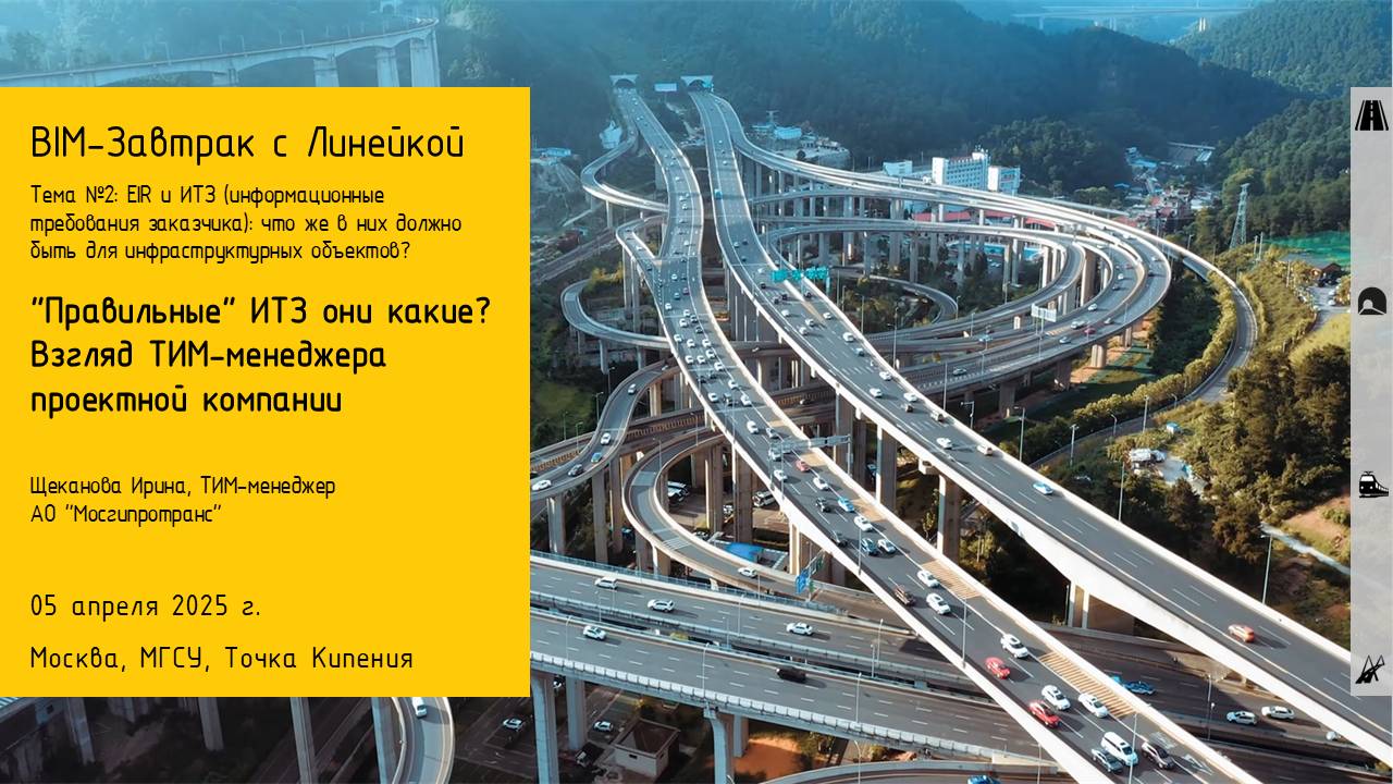 BIM-Завтрак с Линейкой. "Правильное" ИТЗ оно какое?