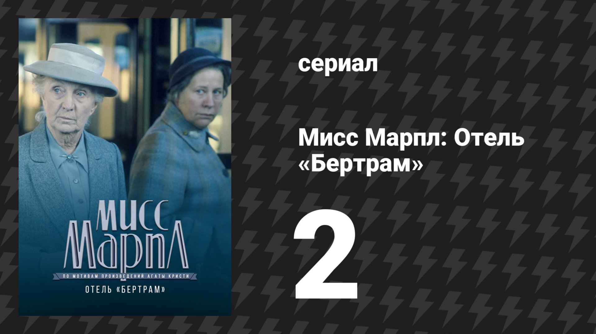 Мисс Марпл: Отель «Бертрам» 2 серия (сериал, 1984-1992)