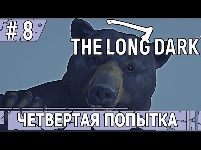 ИГРАЕМ В THE LONG DARK | #thelongdark | ВЫЖИВАНИЕ | #8 ЧЕТВЕРТАЯ ПОПЫТКА