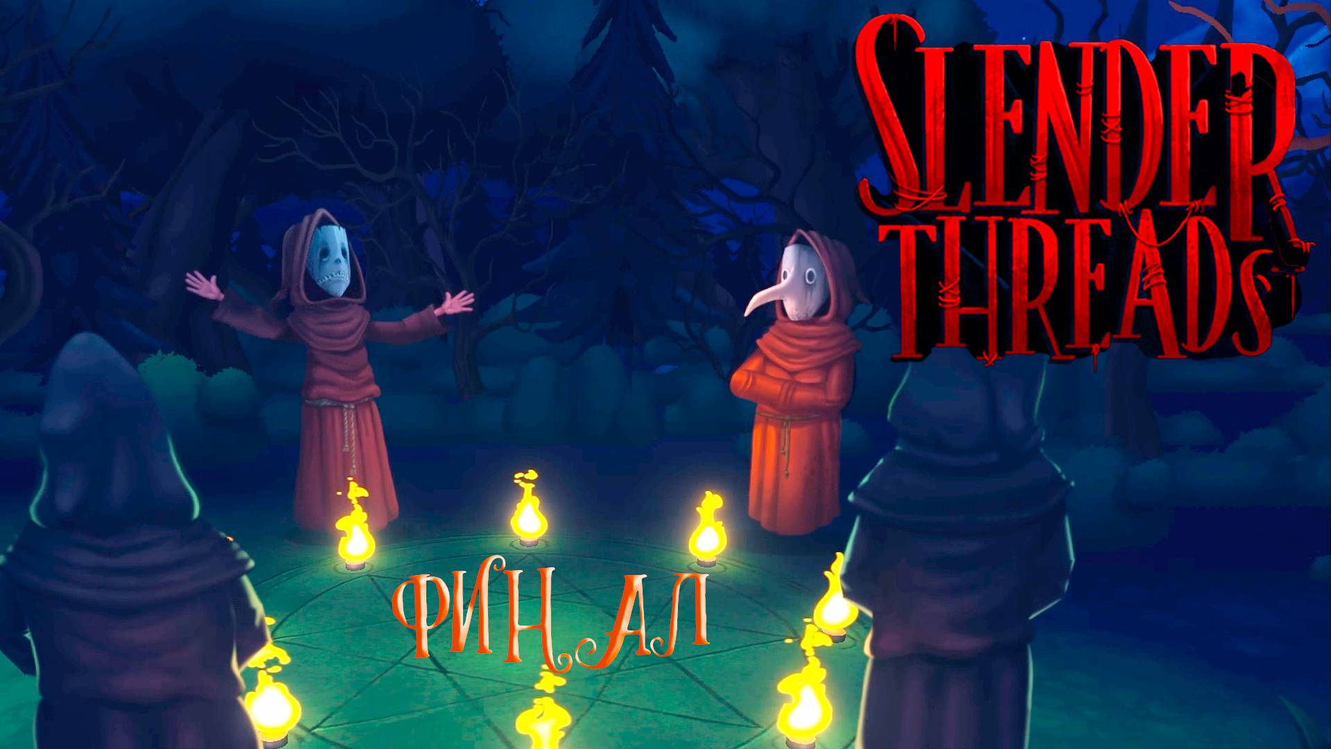 КУЛТыРИСТЫ) Slender Threads_7(ФИНАЛ)