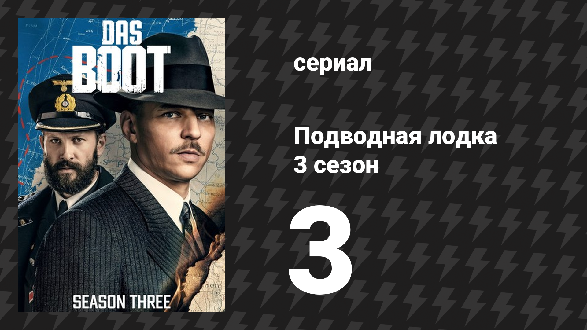 Подводная лодка 3 сезон 3 серия «Прилив поворачивается» (сериал, 2018)