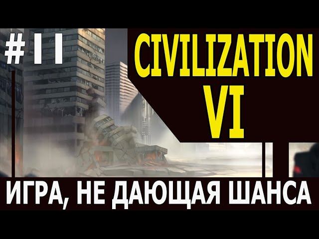 ИГРАЕМ В CIVILIZATION VI | #civilization6 | С ДОПОЛНЕНИЯМИ | #11 ИГРА, НЕ ДАЮЩАЯ ШАНСА