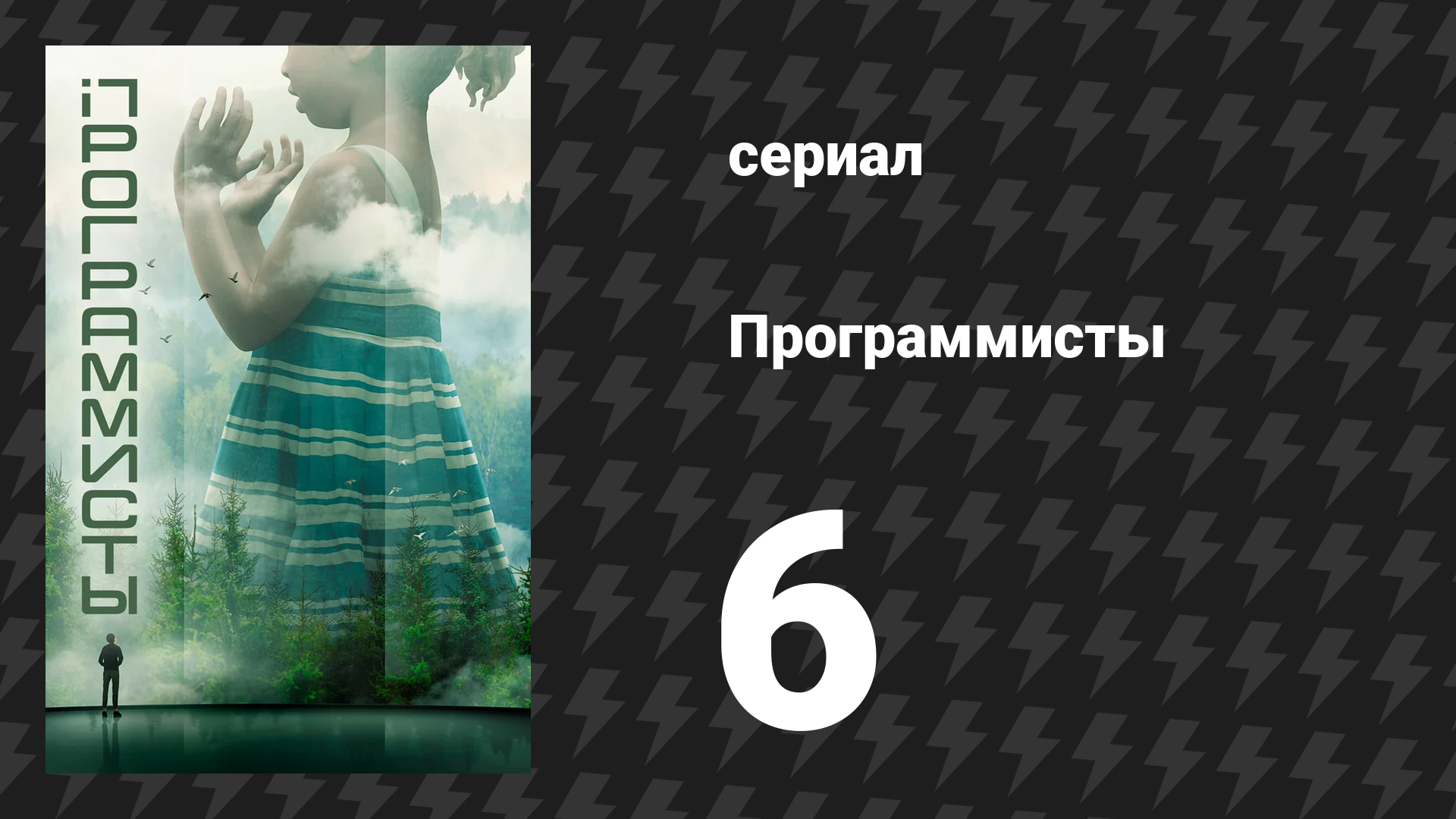 Программисты 6 серия (сериал, 2020)