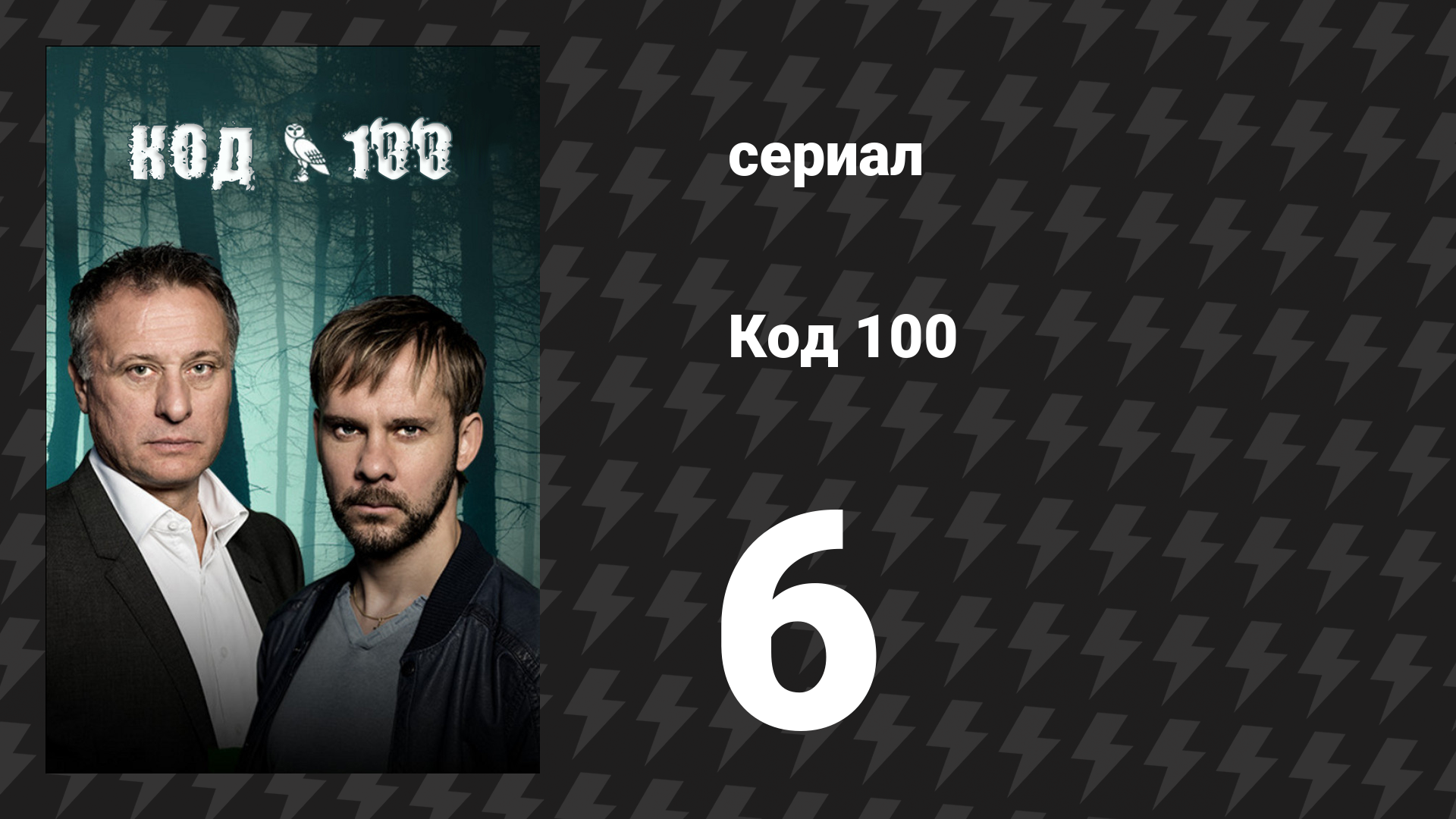 Код 100 6 серия «Героев нет» (сериал, 2015)