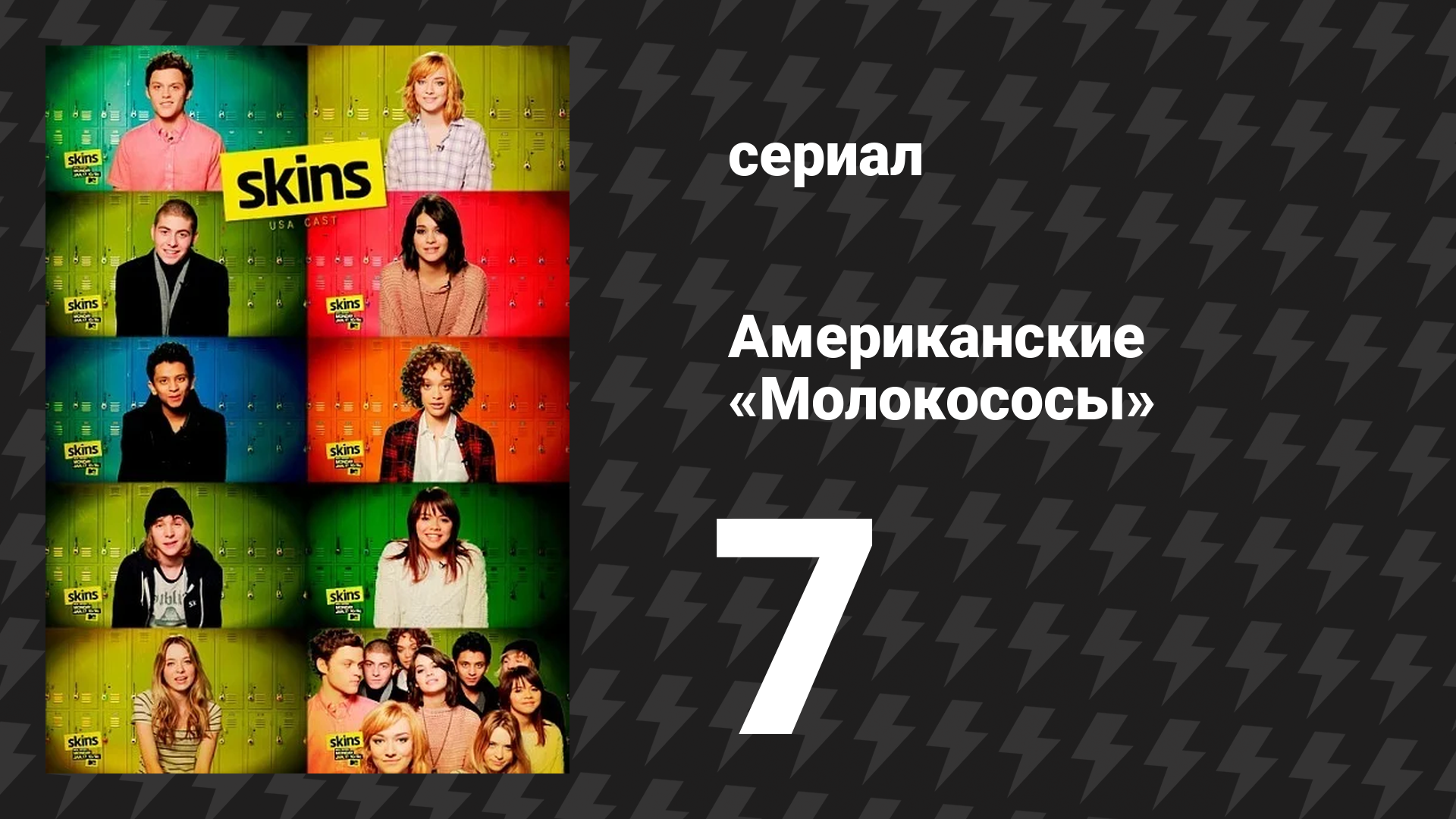 Американские «Молокососы» 7 серия «Мишель» (сериал, 2011)