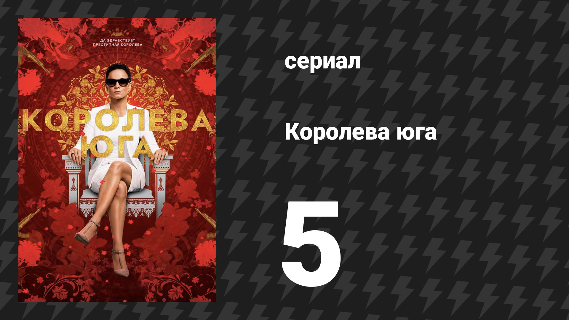 Королева юга 1 сезон 5 серия «Душа, карта и два пути в будущее» (сериал, 2016)