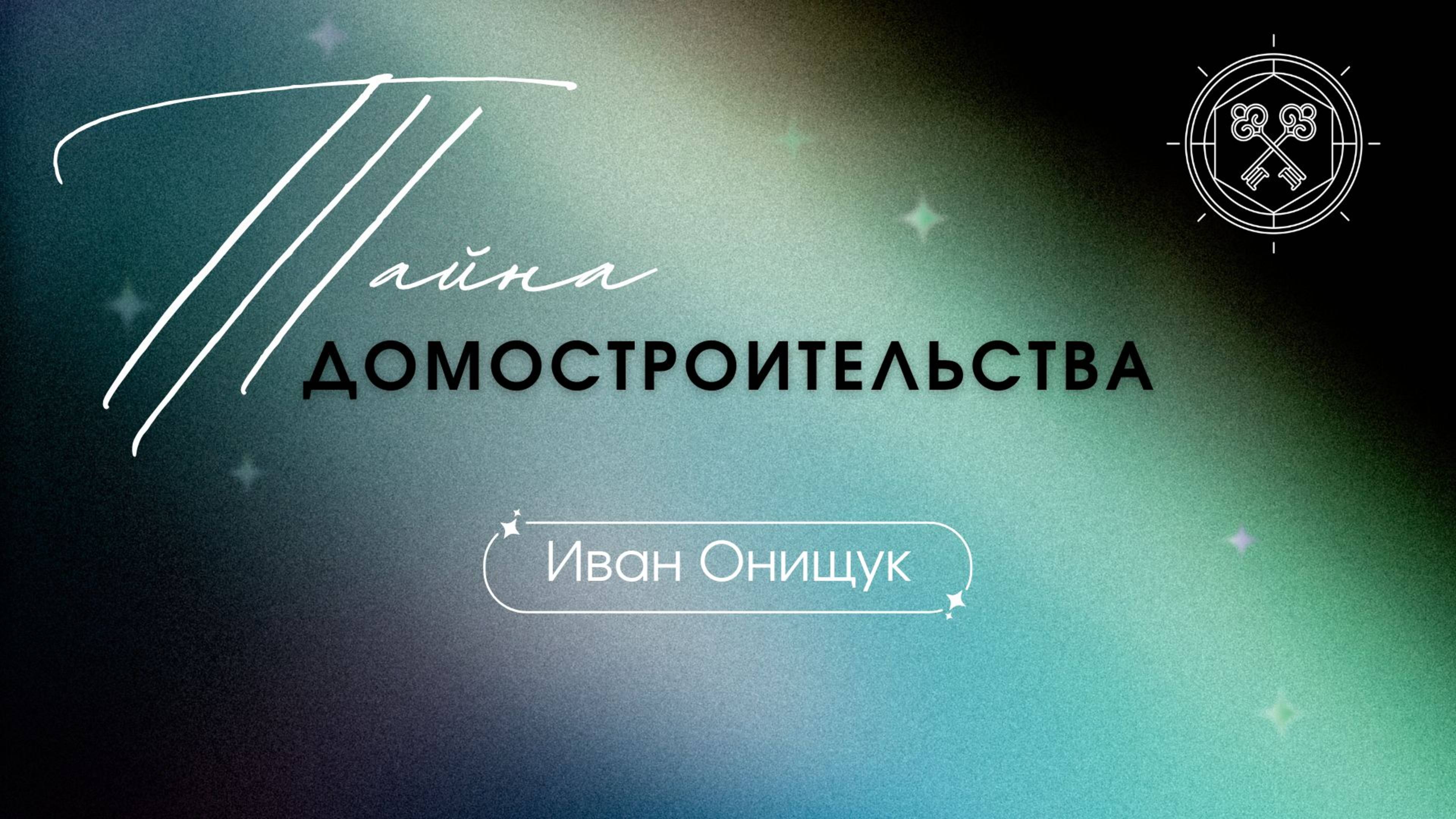 06.04.25 Калининград. «Тайна домостроительства» - Иван Онищук