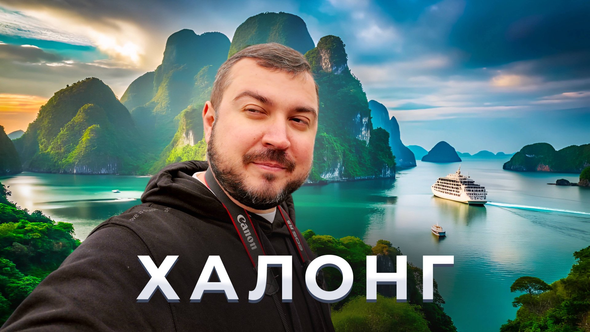 Халонг. Бухта умиротворения / Экспресс-обзор