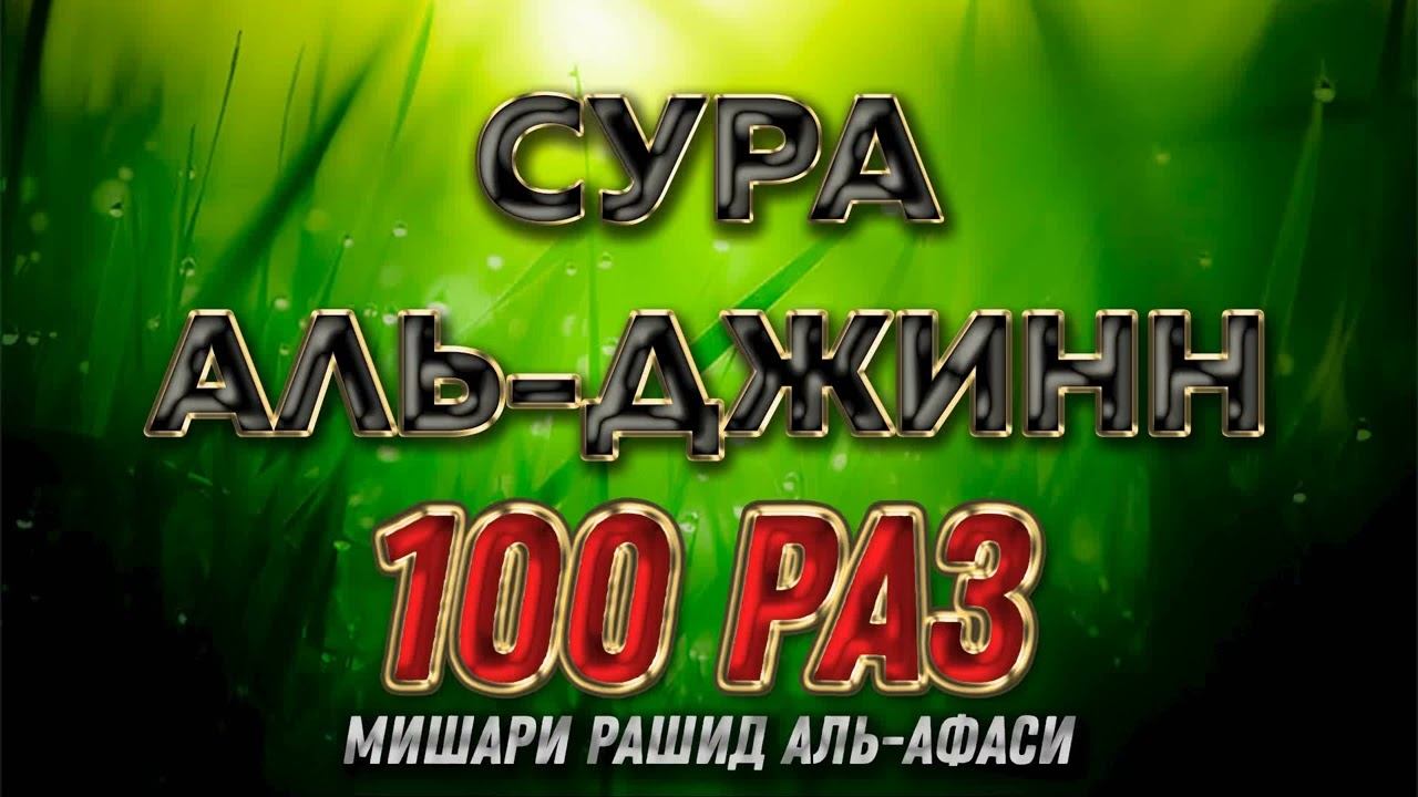 Сура АЛЬ-ДЖАСИЙА 100 РАЗ - Мишари Рашид Аль-Афаси