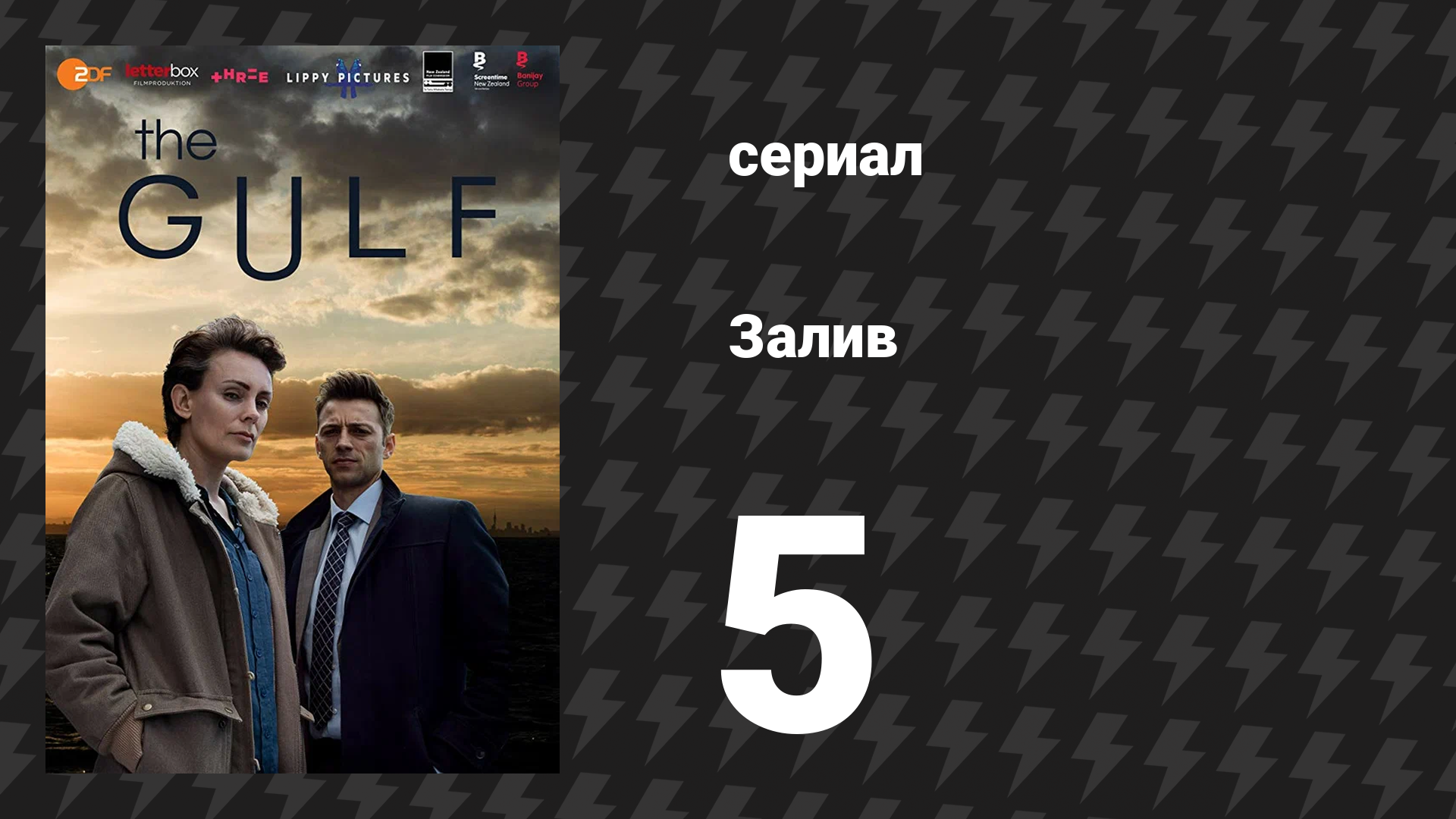 Залив 1 сезон 5 серия «Охотники. Часть 1» (сериал, 2019)