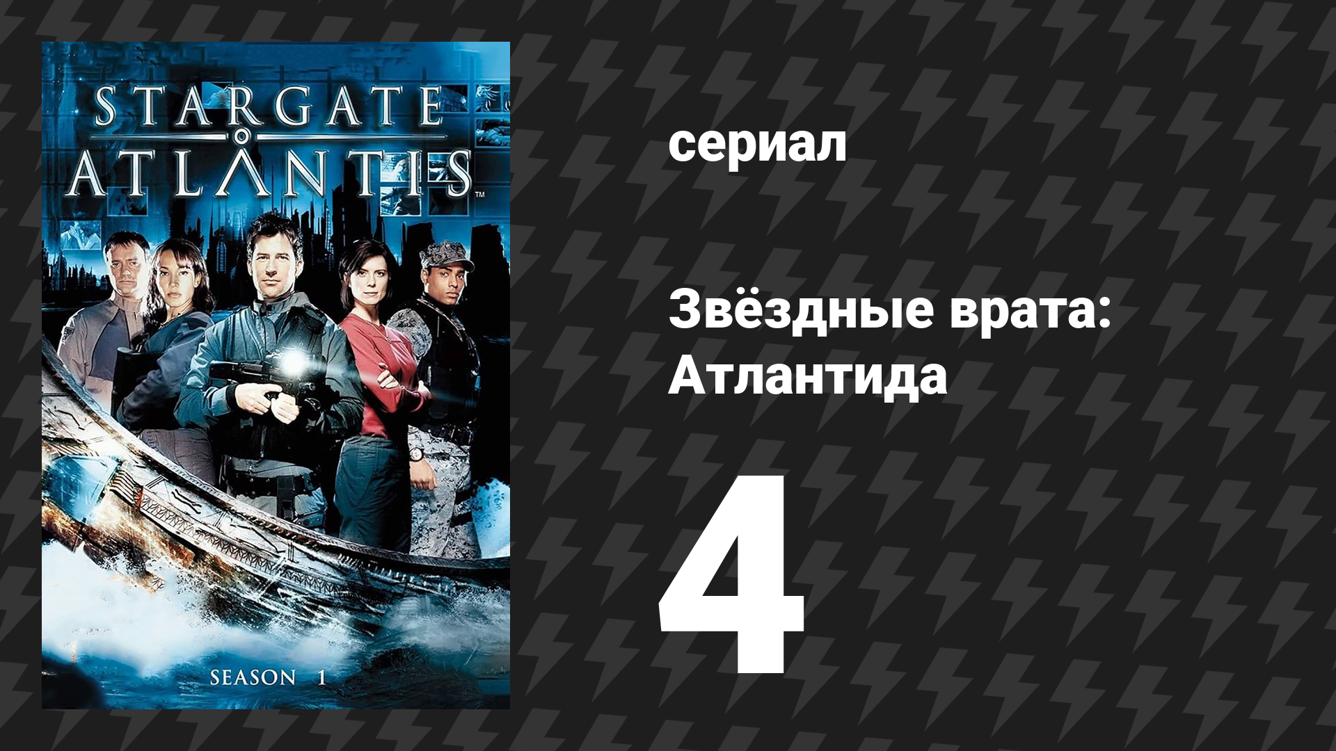 Звёздные врата: Атлантида 1 сезон 4 серия «38 минут» (сериал, 2004)