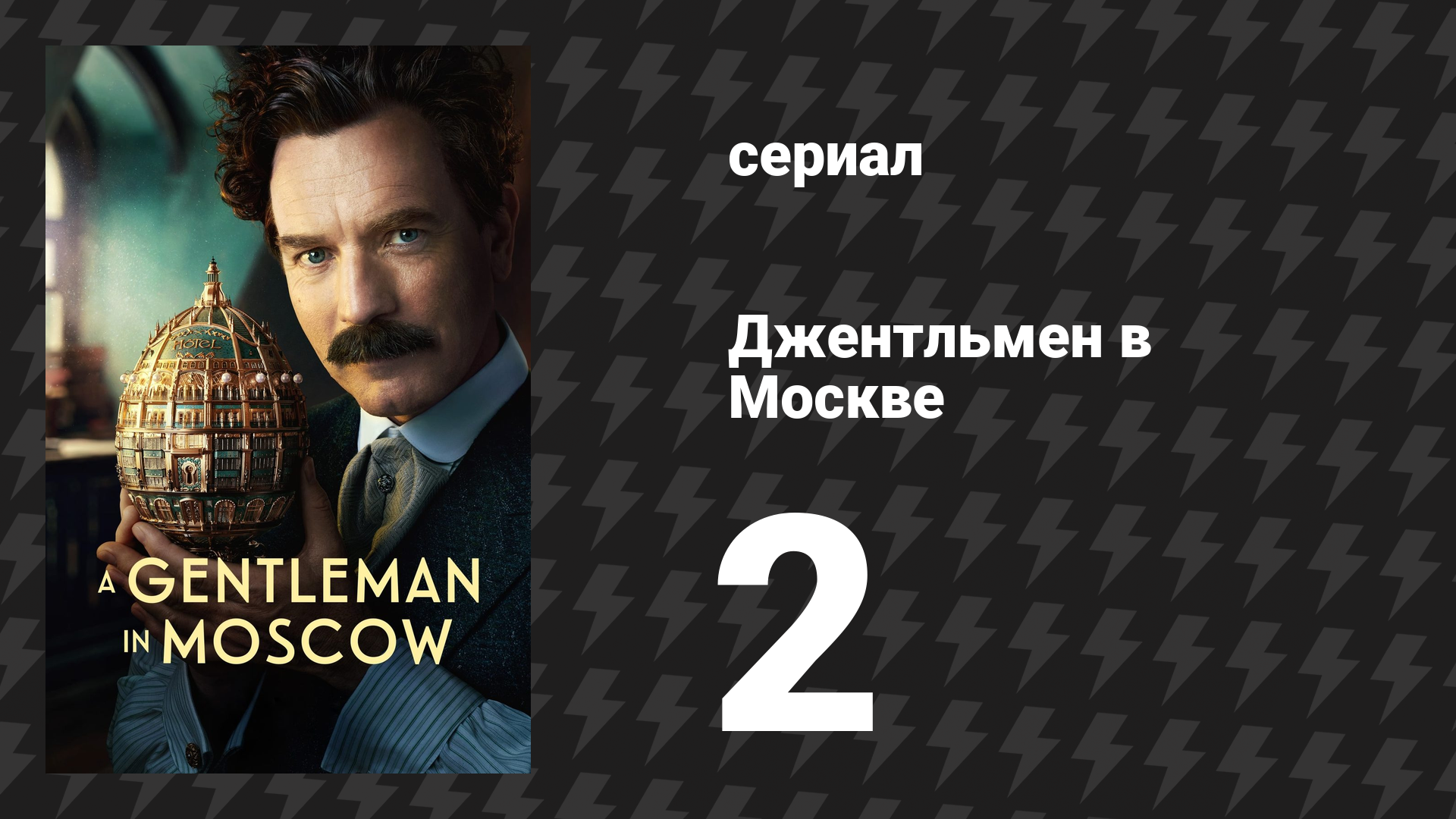Джентльмен в Москве 2 серия «Приглашение» (сериал, 2024)